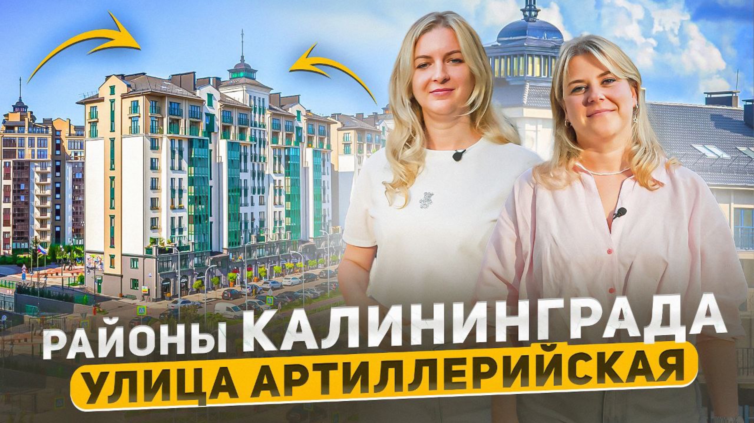 Где купить квартиру в Калининграде? Улица Артиллерийская – плюсы и минусы. ЖК Цветной Бульвар