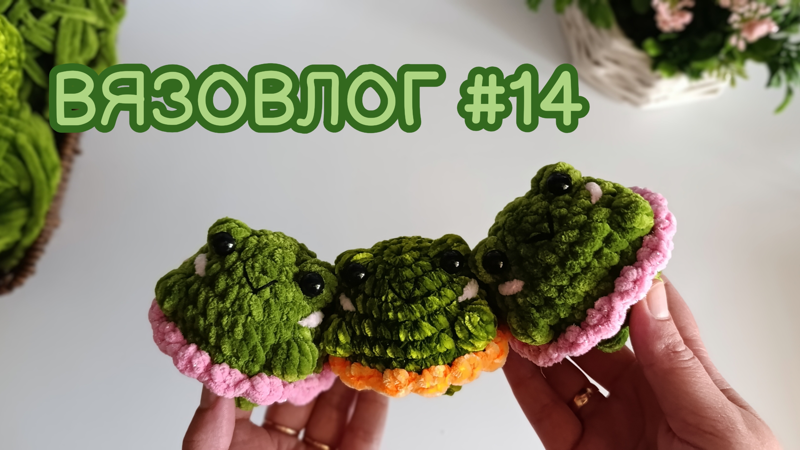 ВЯЗОВЛОГ #14 | отчет по челленджу | готовые работы| процессы