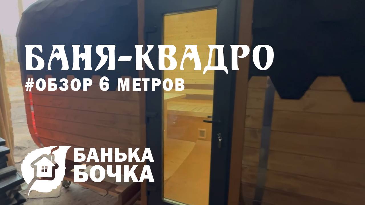 👍🏻#ОБЗОР #Баня-квадро 6 м #банябочка