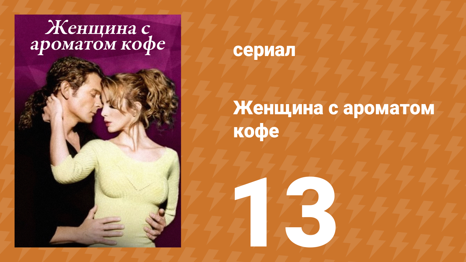 Женщина с ароматом кофе 13 серия (сериал, 2001)