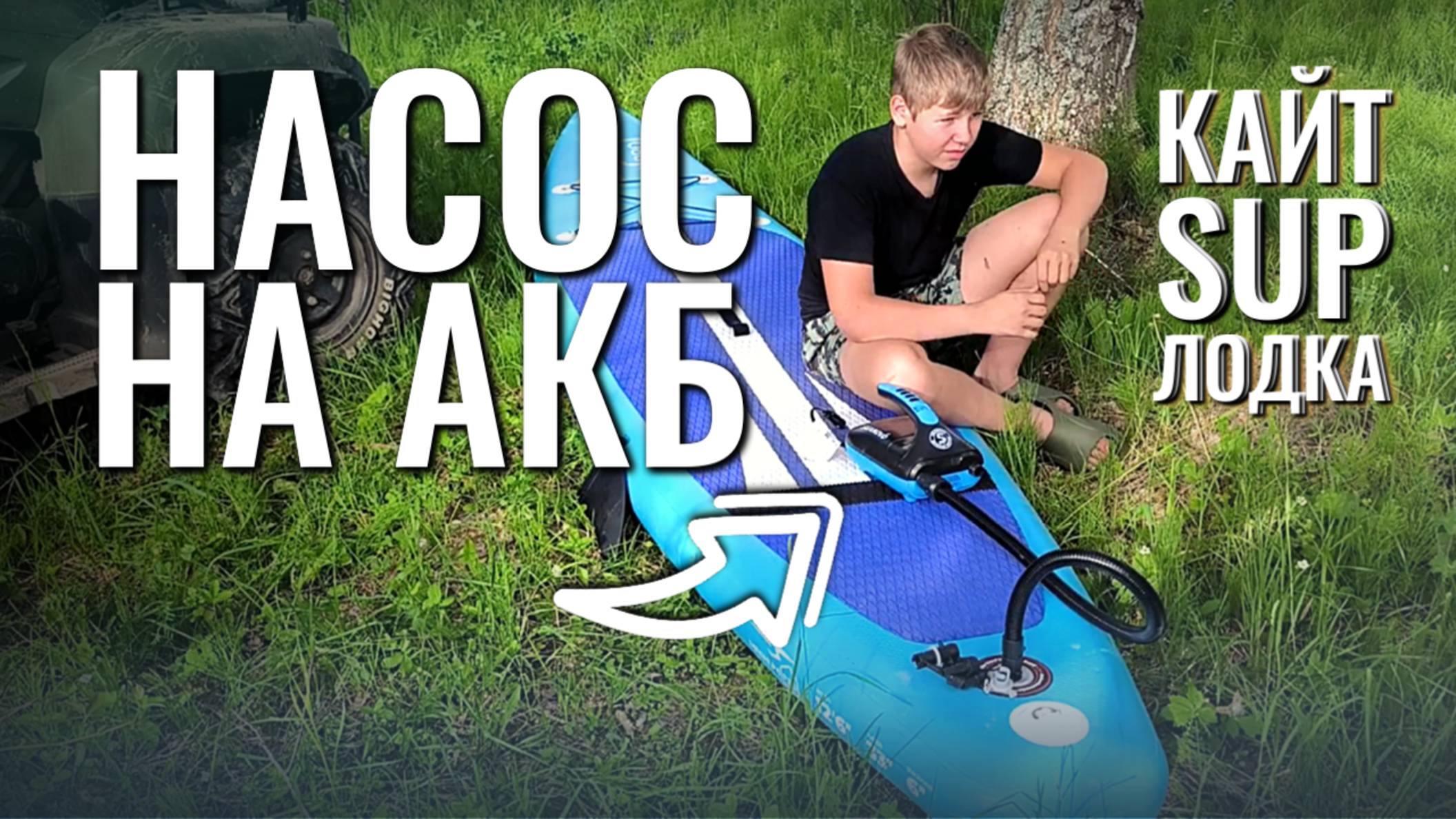 НАСОС на аккумуляторе для SUP, КАЙТА, ЛОДКИ