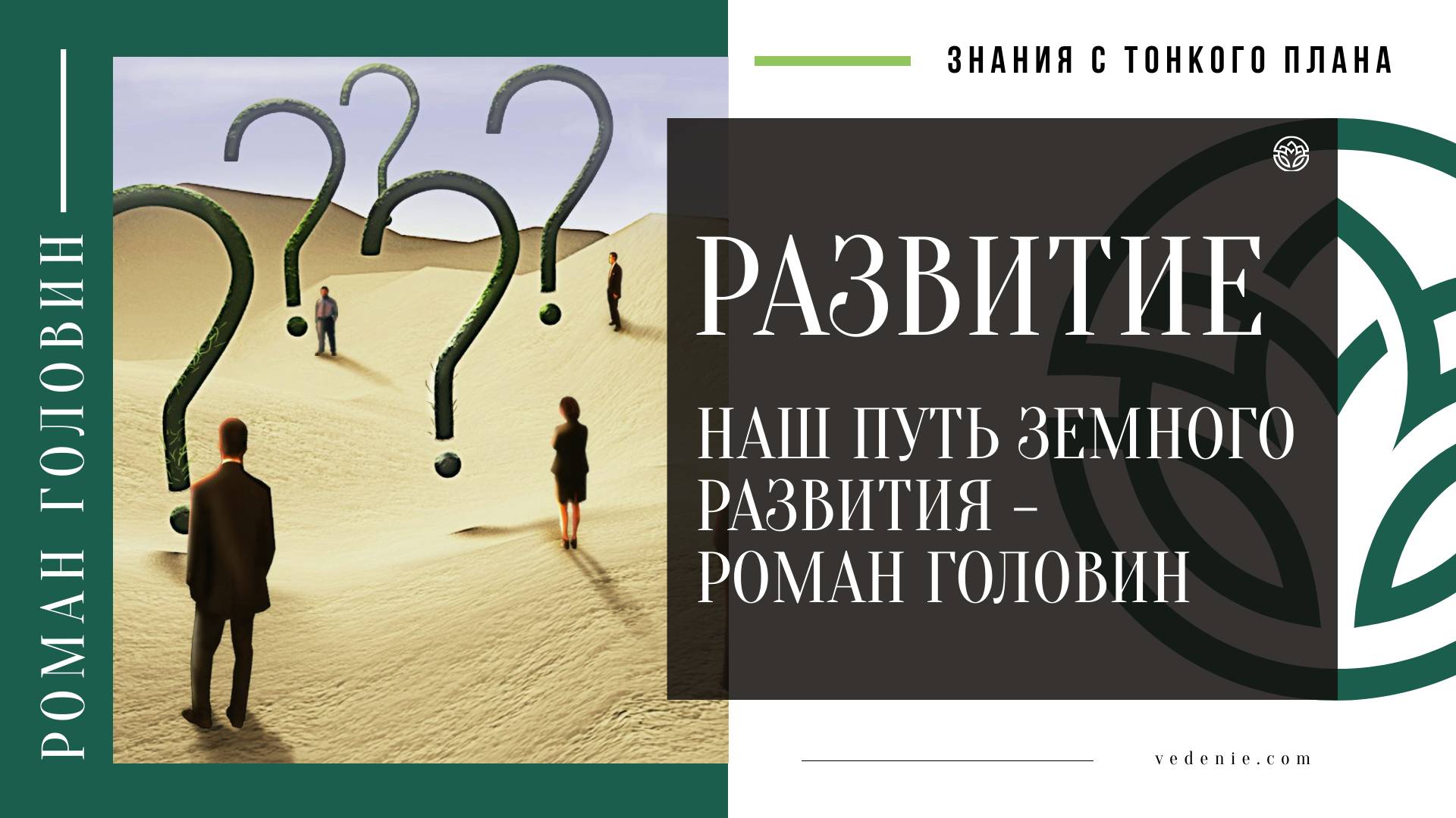 Наш путь земного развития