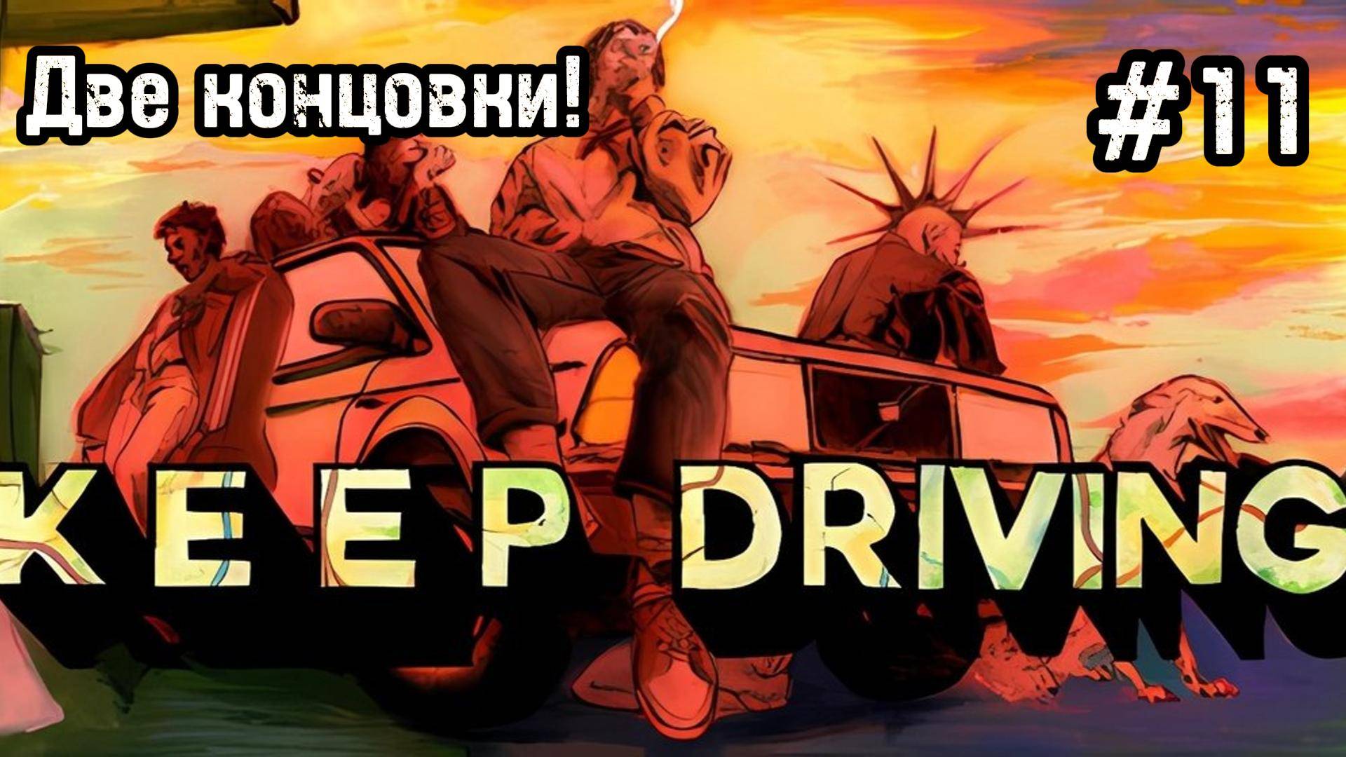Keep Driving #11 Быстрый ран на 2 концовки!