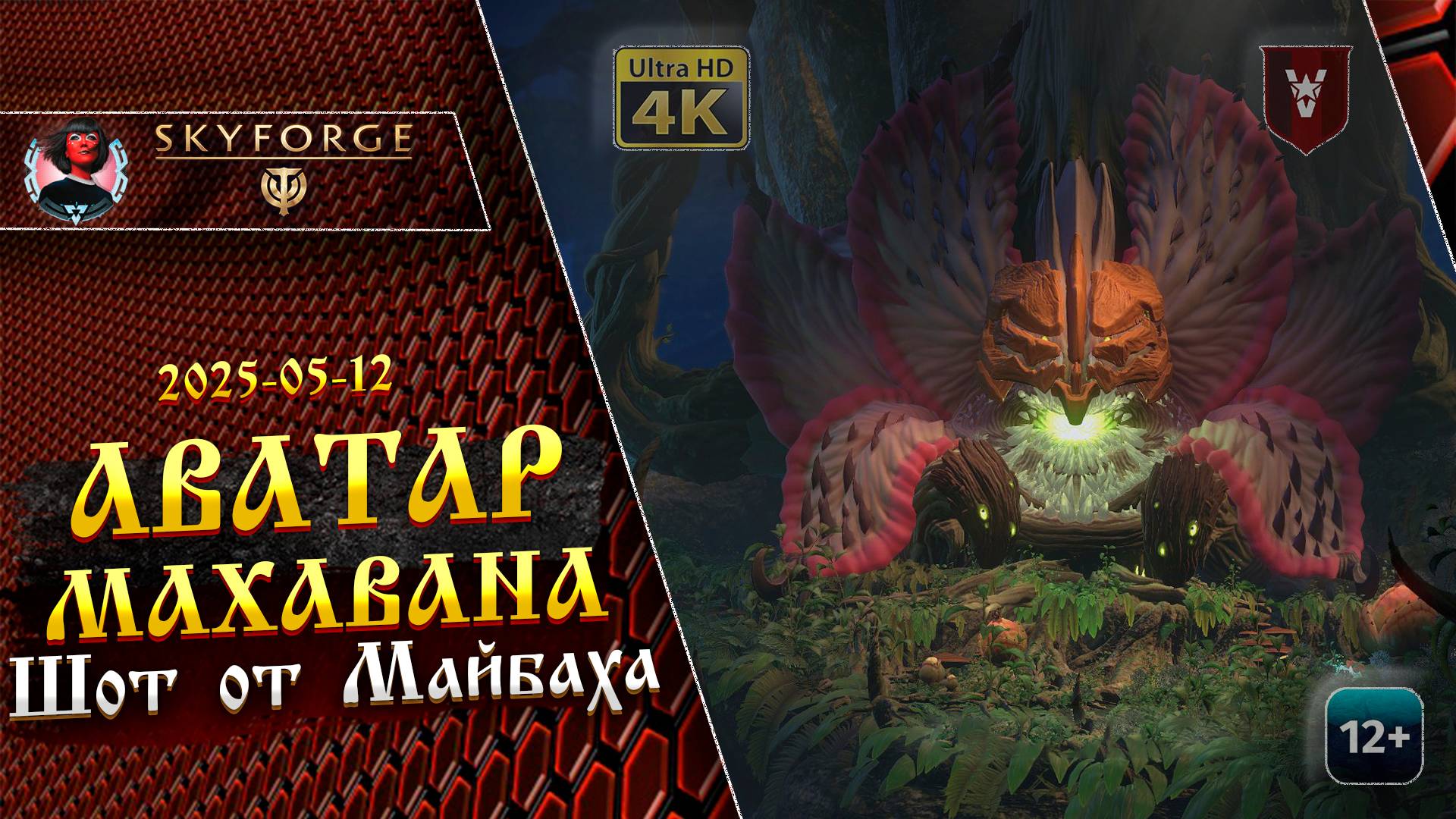 Skyforge - Аватар Махавана. Вторжение Фитониды. ШОТ от пантеона Майбах (2025-05-12)