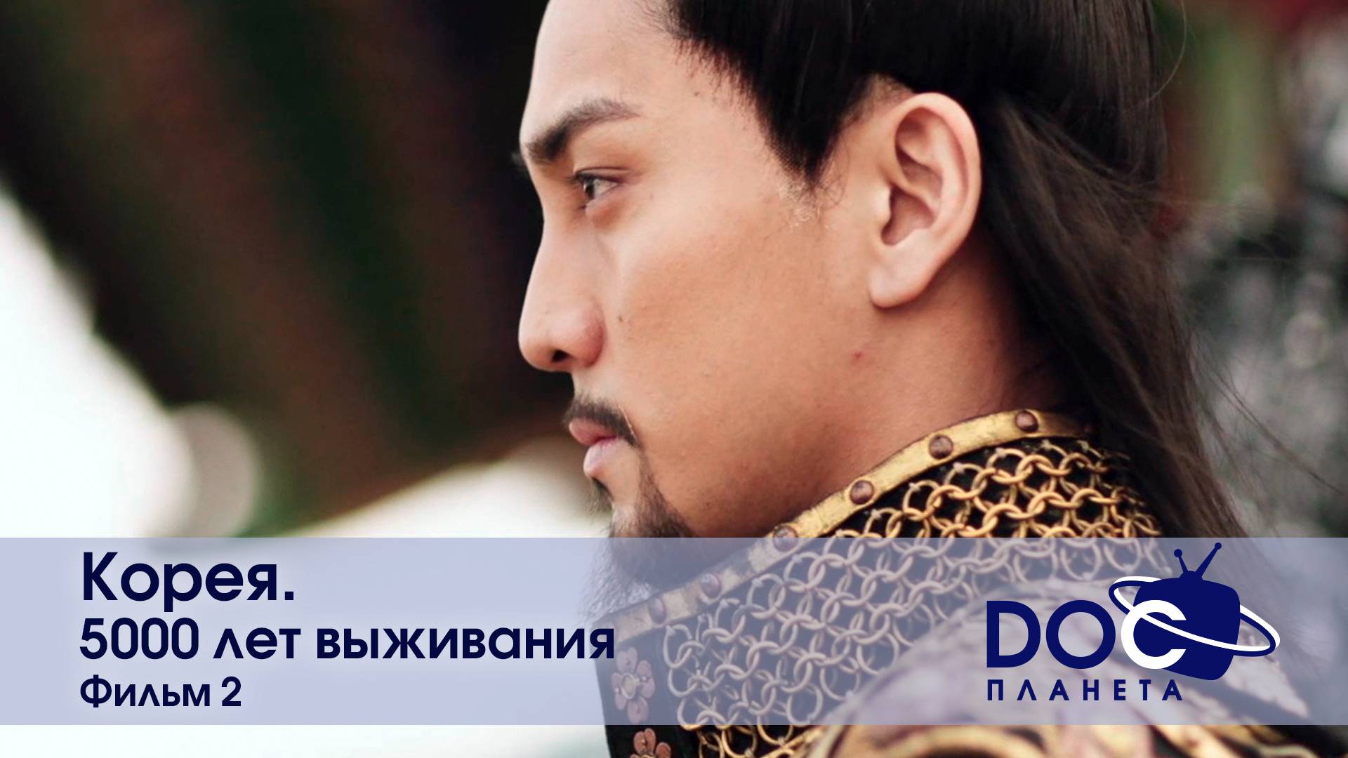 Корея. 5000 лет выживания. Фильм 2 - Научно-популярный фильм