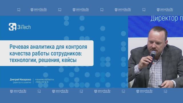 Речевая аналитика для контроля качества в ритейле. Дмитрий Макаренко на Securika Moscow