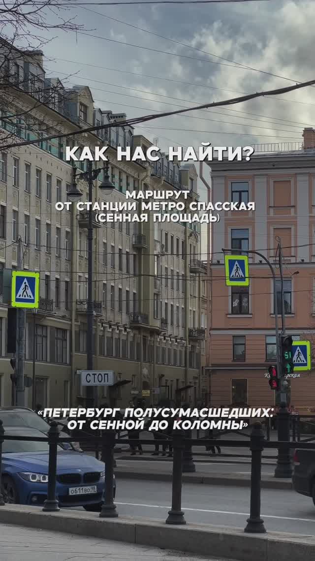 Место встречи «Петербург полусумасшедших: от Сенной до Коломны»