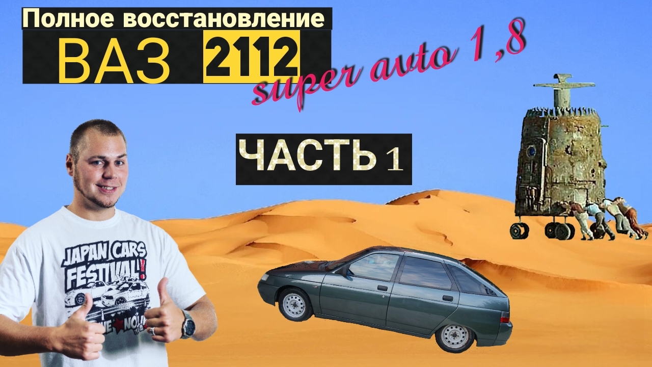ВАЗ 2112 "Супер-авто"  полное восстановление  (ЧАСТЬ 1)