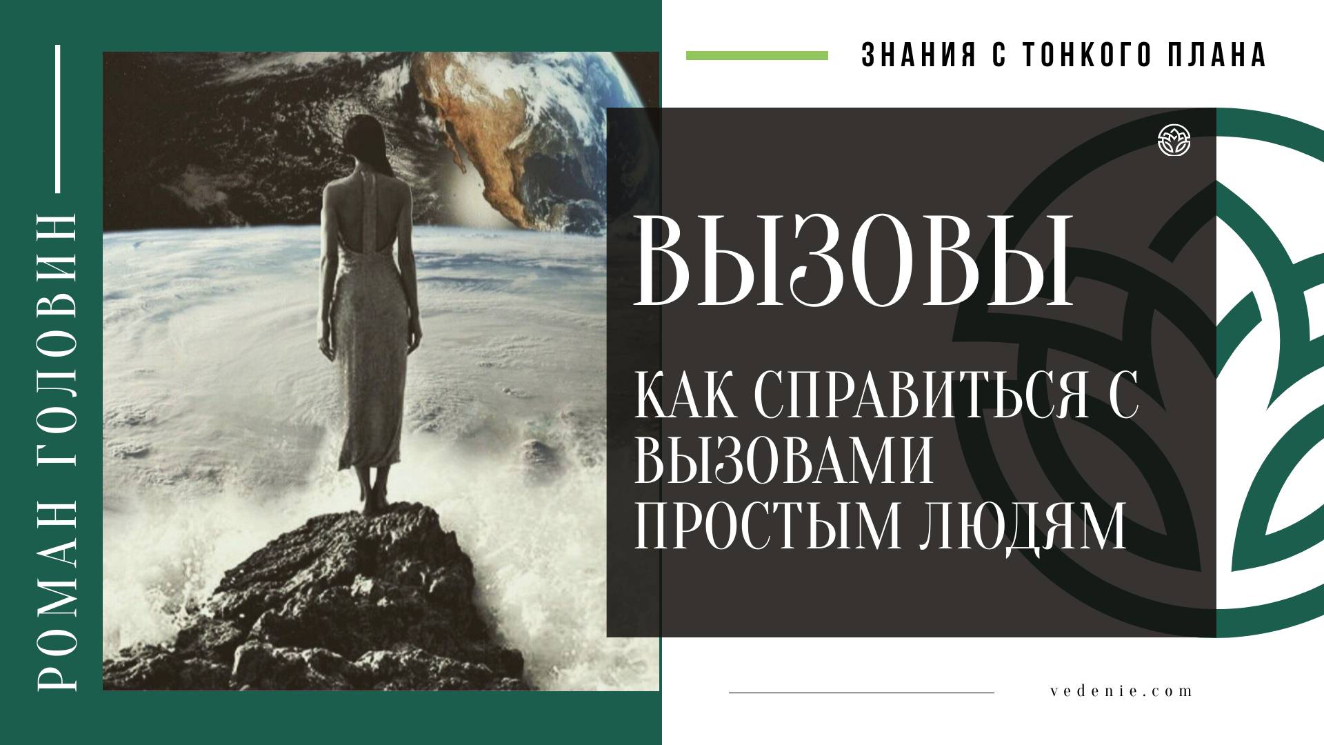 Как справиться с вызовами на нашей планете простым людям