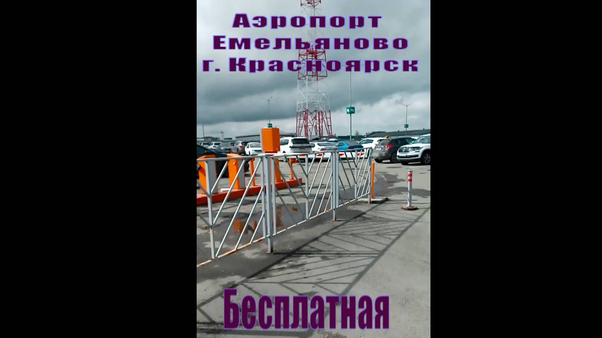 Красноярск аэропорт Емельяново - бесплатная парковка  до 3 часов