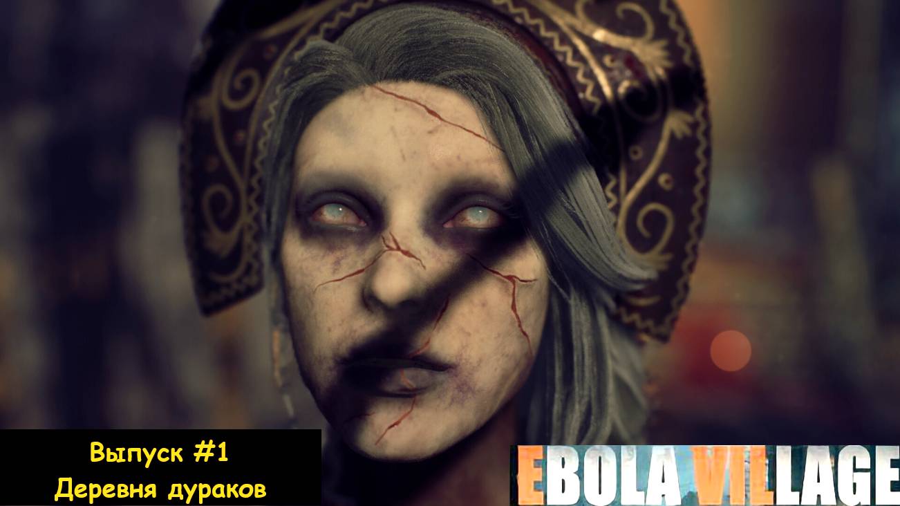 Прохождение EBOLA VILLAGE: Выпуск #1 - Деревня дураков