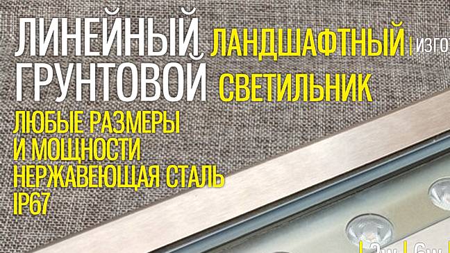 Светодиодный грунтовой линейный светильник серия GY-PL RGBW