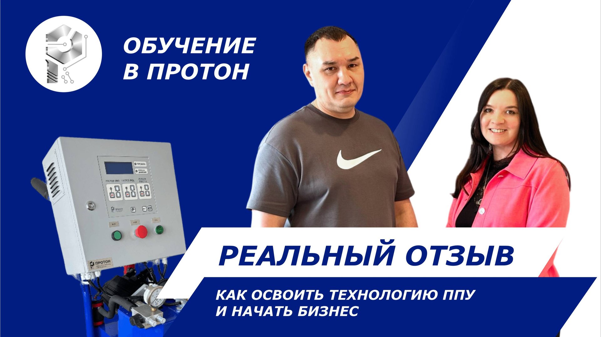 Как освоить технологию ППУ на заводе «ПРОТОН» и начать бизнес. Реальный отзыв.
