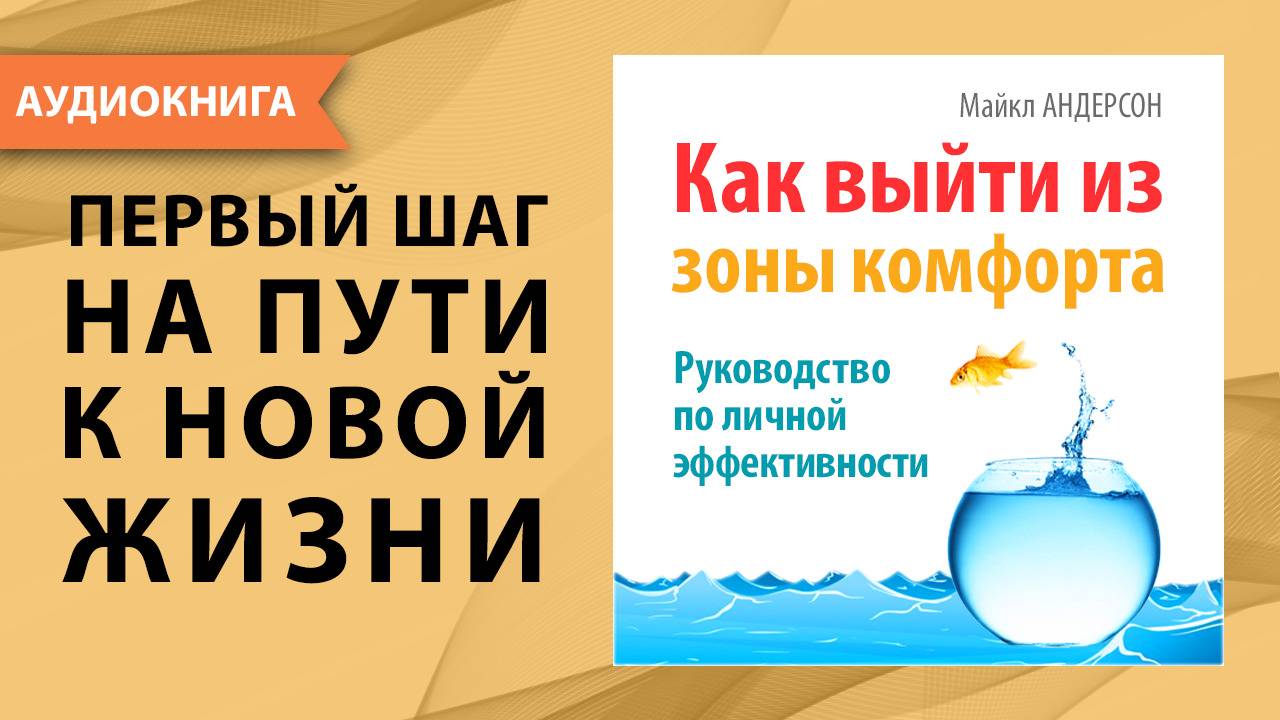 Как выйти из зоны комфорта. Руководство по личной эффективности. Майкл Андерсон. [Аудиокнига]