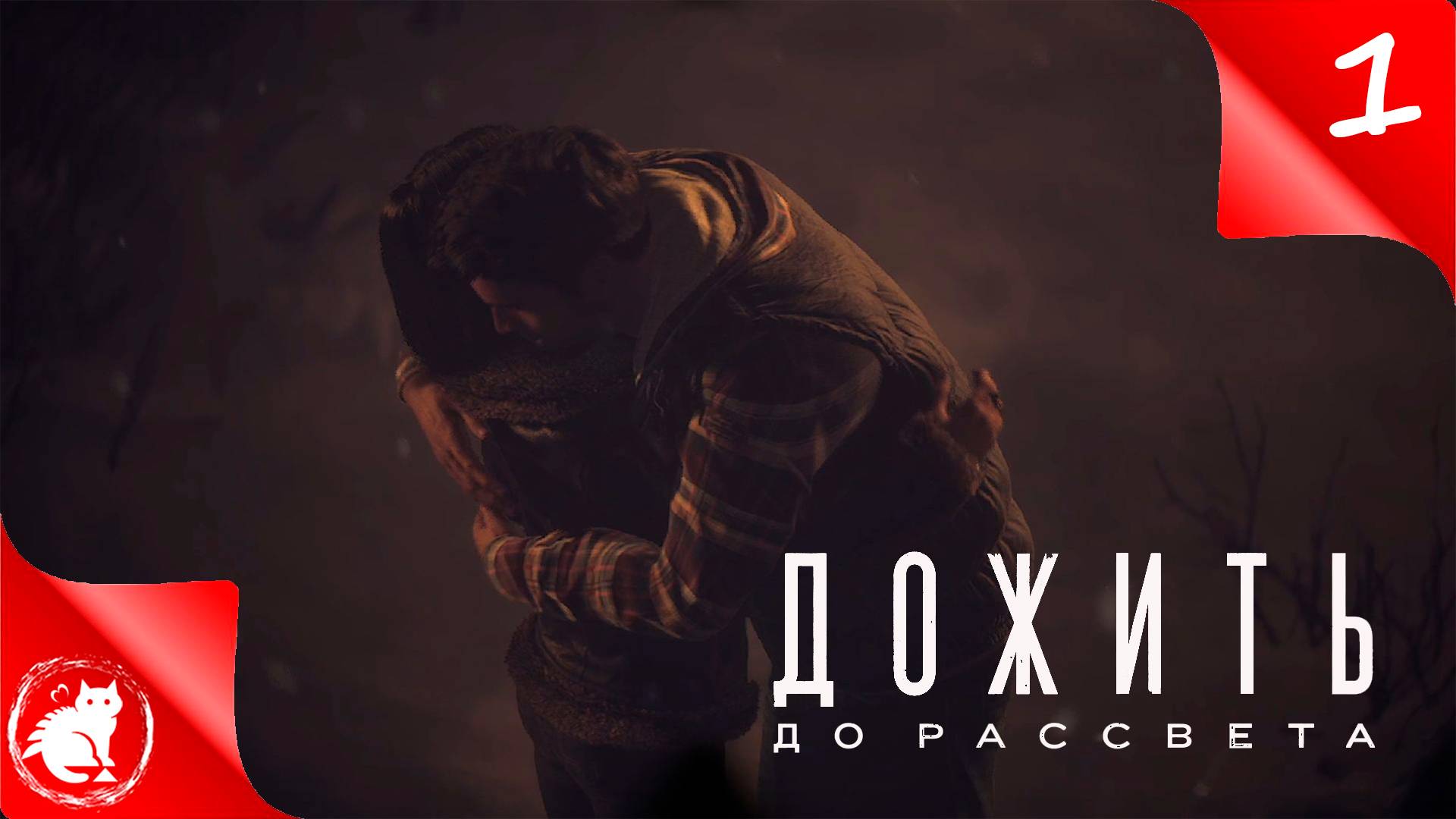 ✶ Until Dawn ✶ - [#1] - Дружба