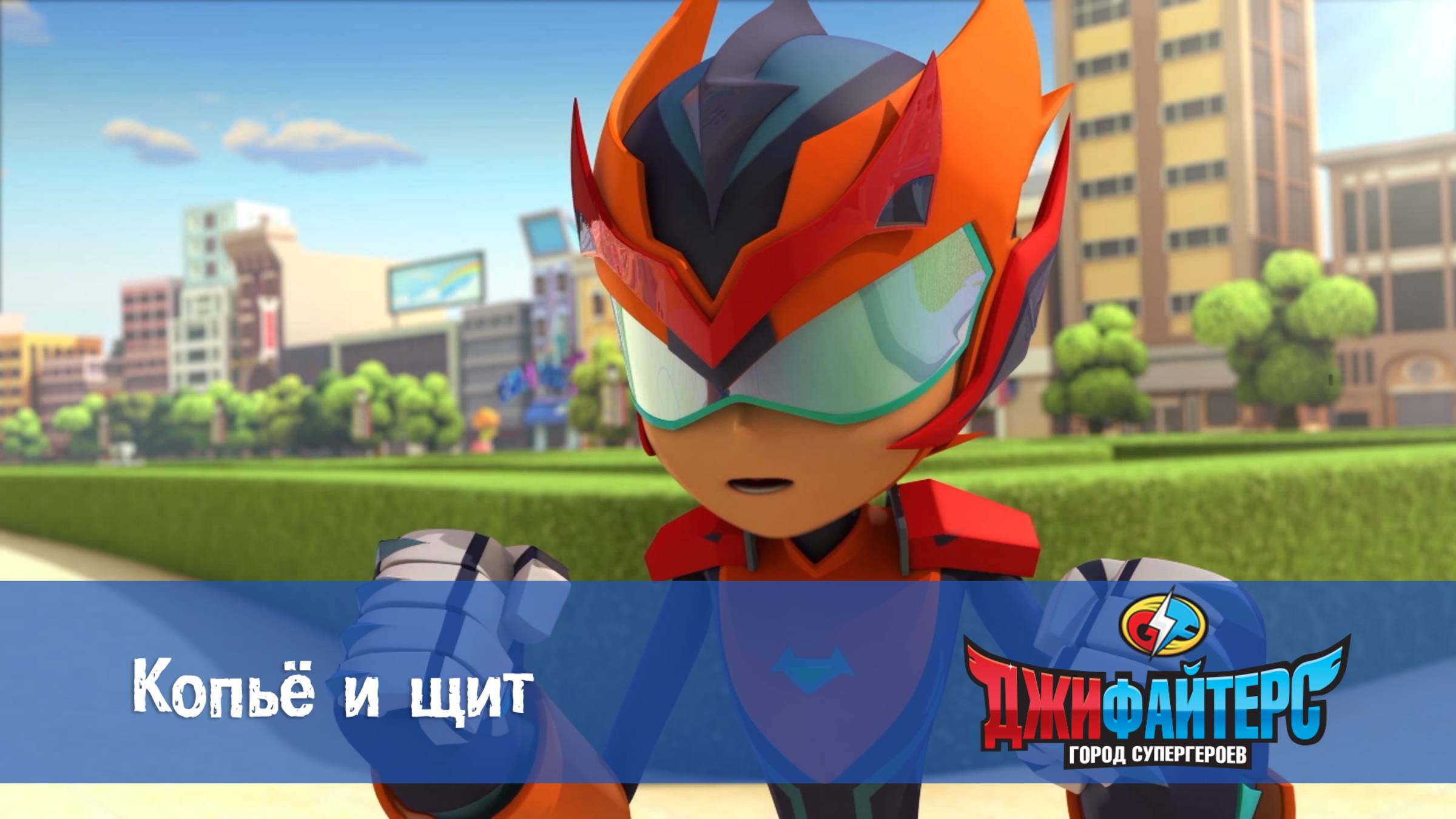 Джифайтерс. Город супергероев, 1 сезон,  2 серия. Копьё и щит