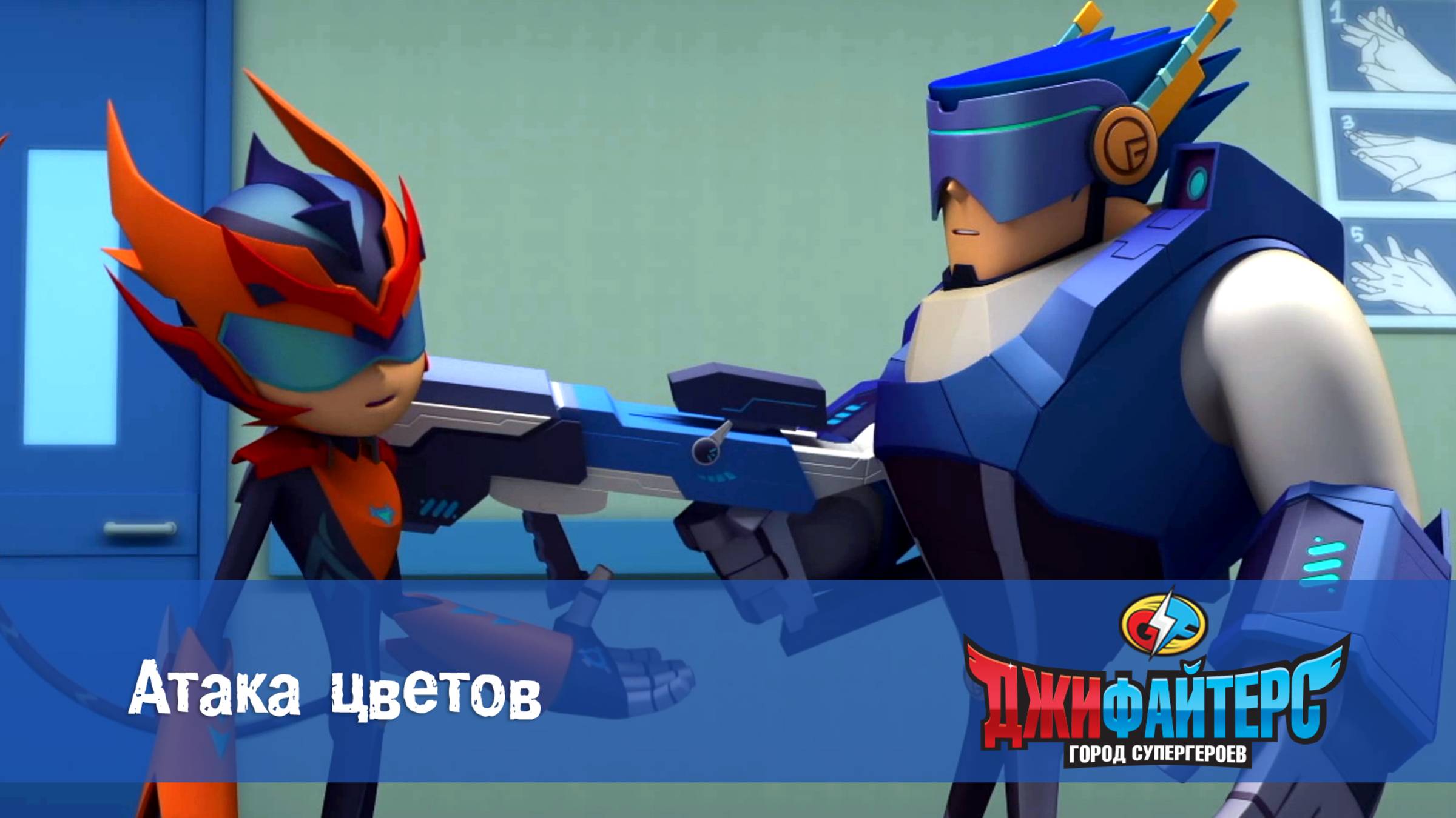 Джифайтерс. Город супергероев, 1 сезон,  8 серия. Атака цветов