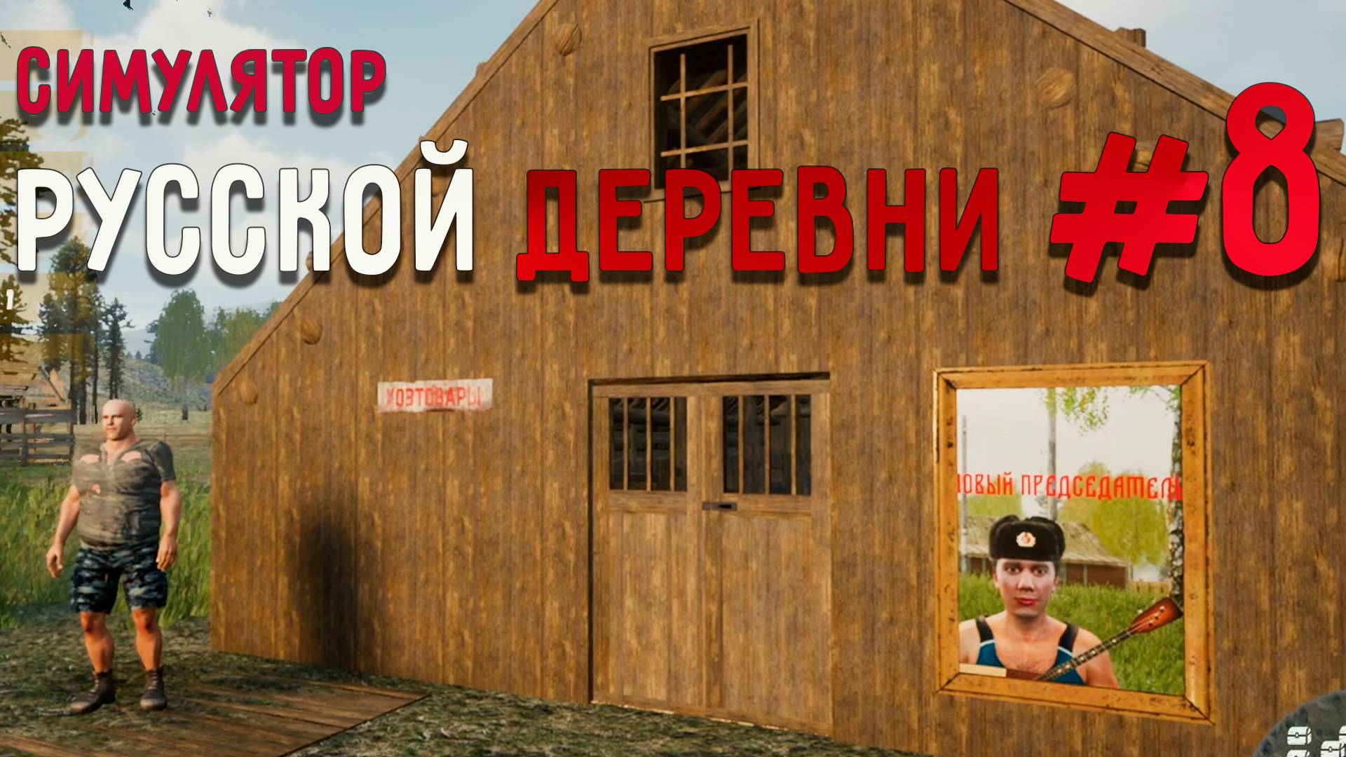 Я ПРЕДСЕДАТЕЛЬ! Симулятор деревни_8