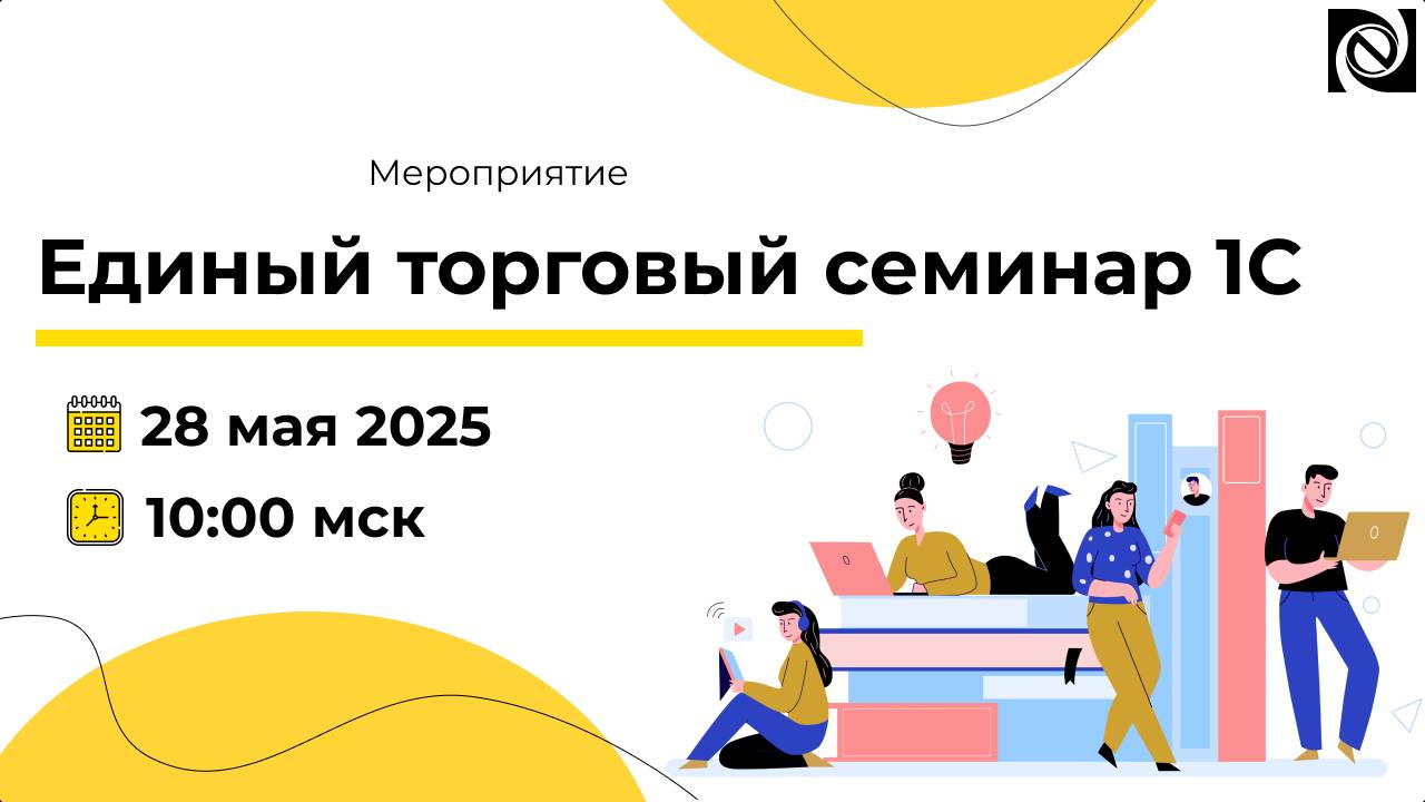 Единый торговый семинар «1С» состоится «28» мая 2025 года