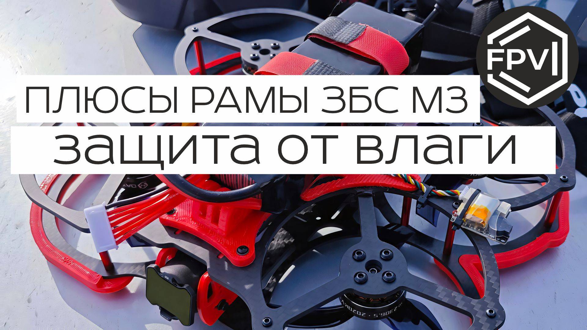 Плюсы рамы ЗБС М3 - естественная защита от влаги фпв дрона собранного на базе этой fpv рамы