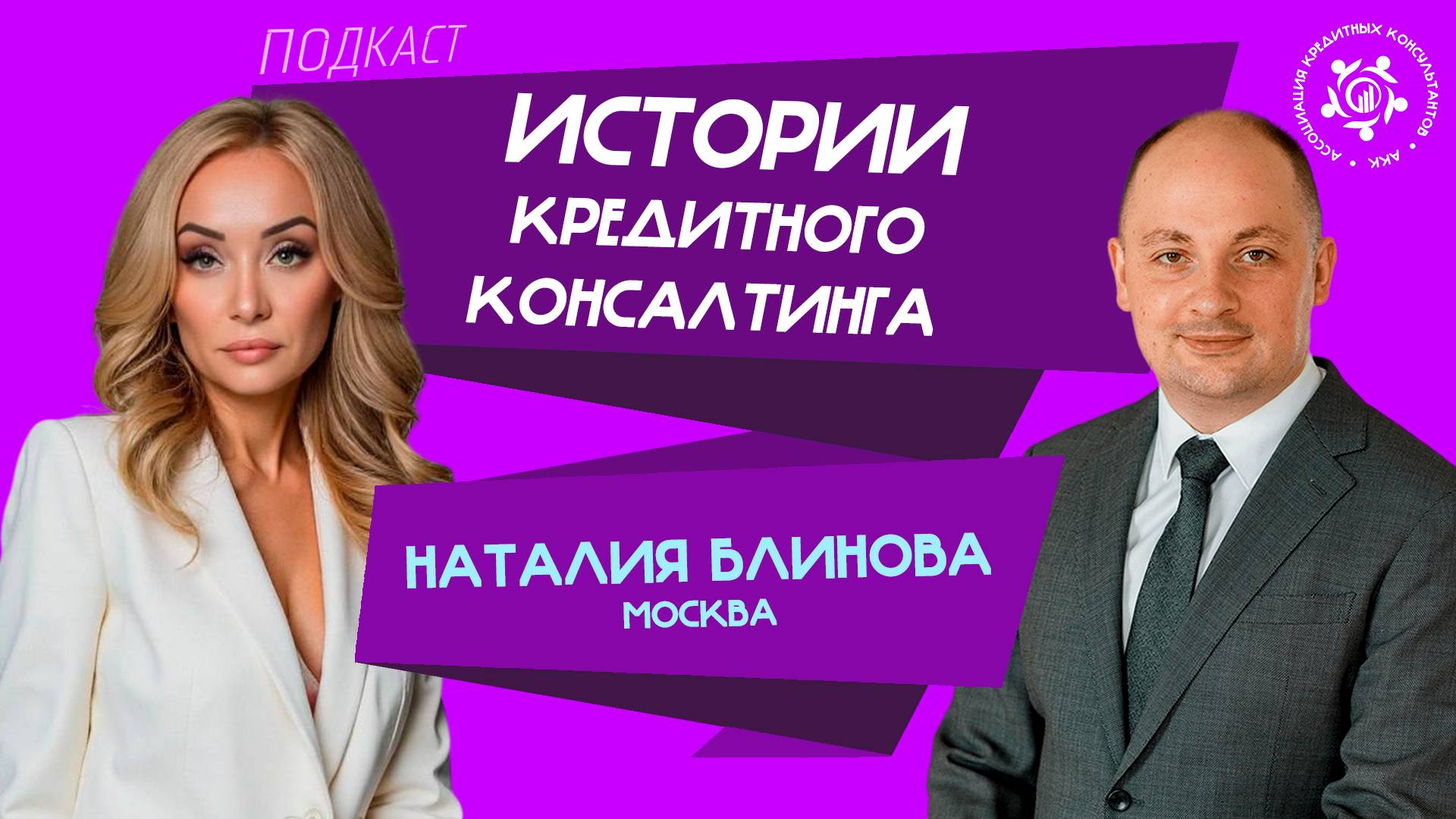 Истории кредитного консалтинга: Наталия Блинова