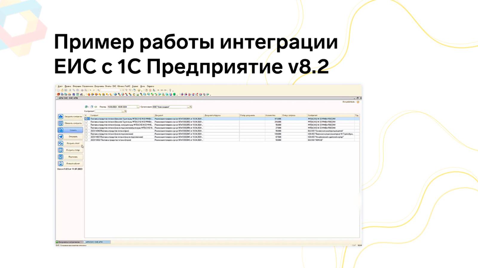Пример работы интеграции ЕИС с 1С Предприятие v8.2