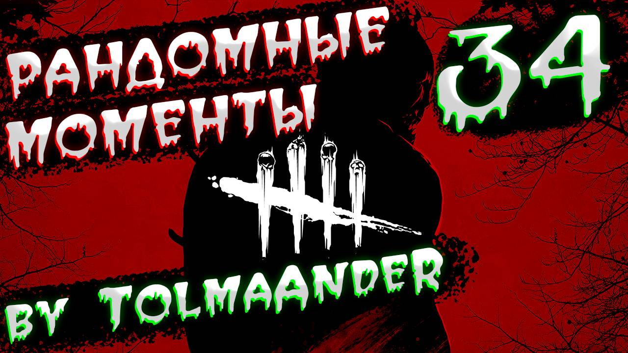 Dead by Daylight - Рандомные моменты 34 (by TolmaAndeR)