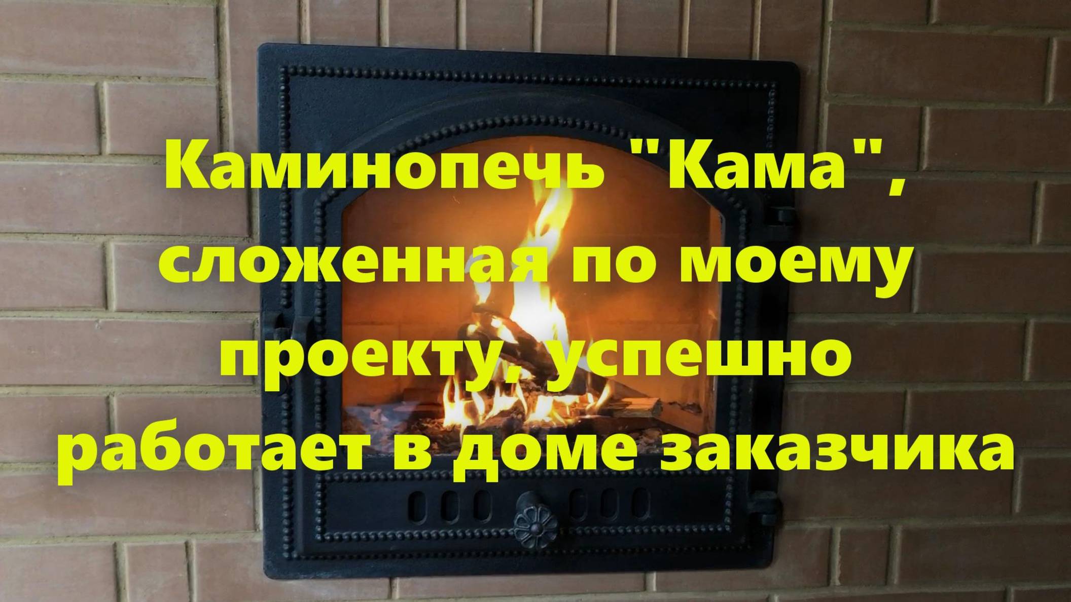 Каминопечь "Кама" из кирпича, для дома. Печь- камин на дровах, в доме заказчика, по моему проекту.