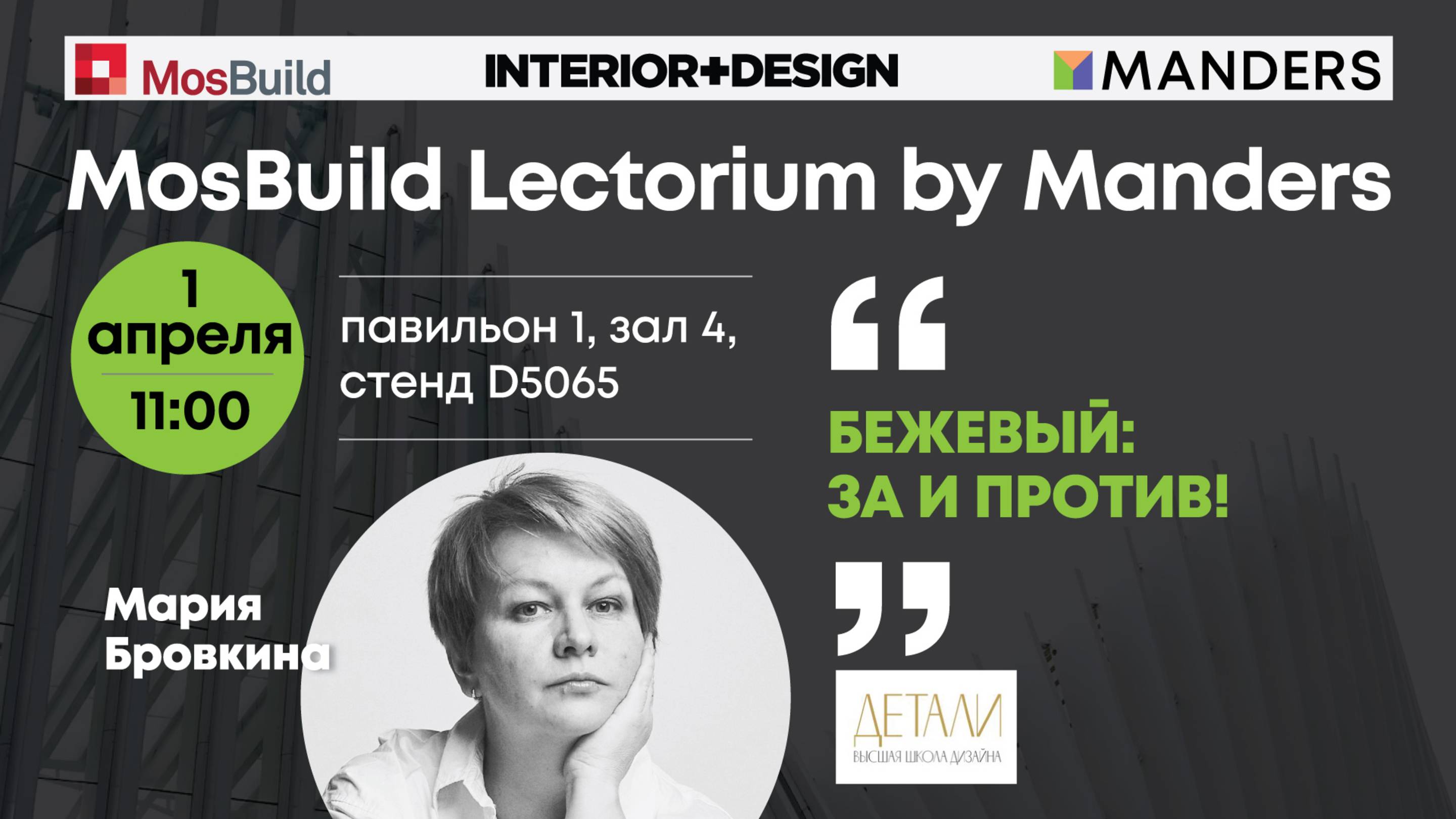 Бежевый в интерьере за и против! Мария Бровкина.  Mosbuild Lectorium by Manders 2025