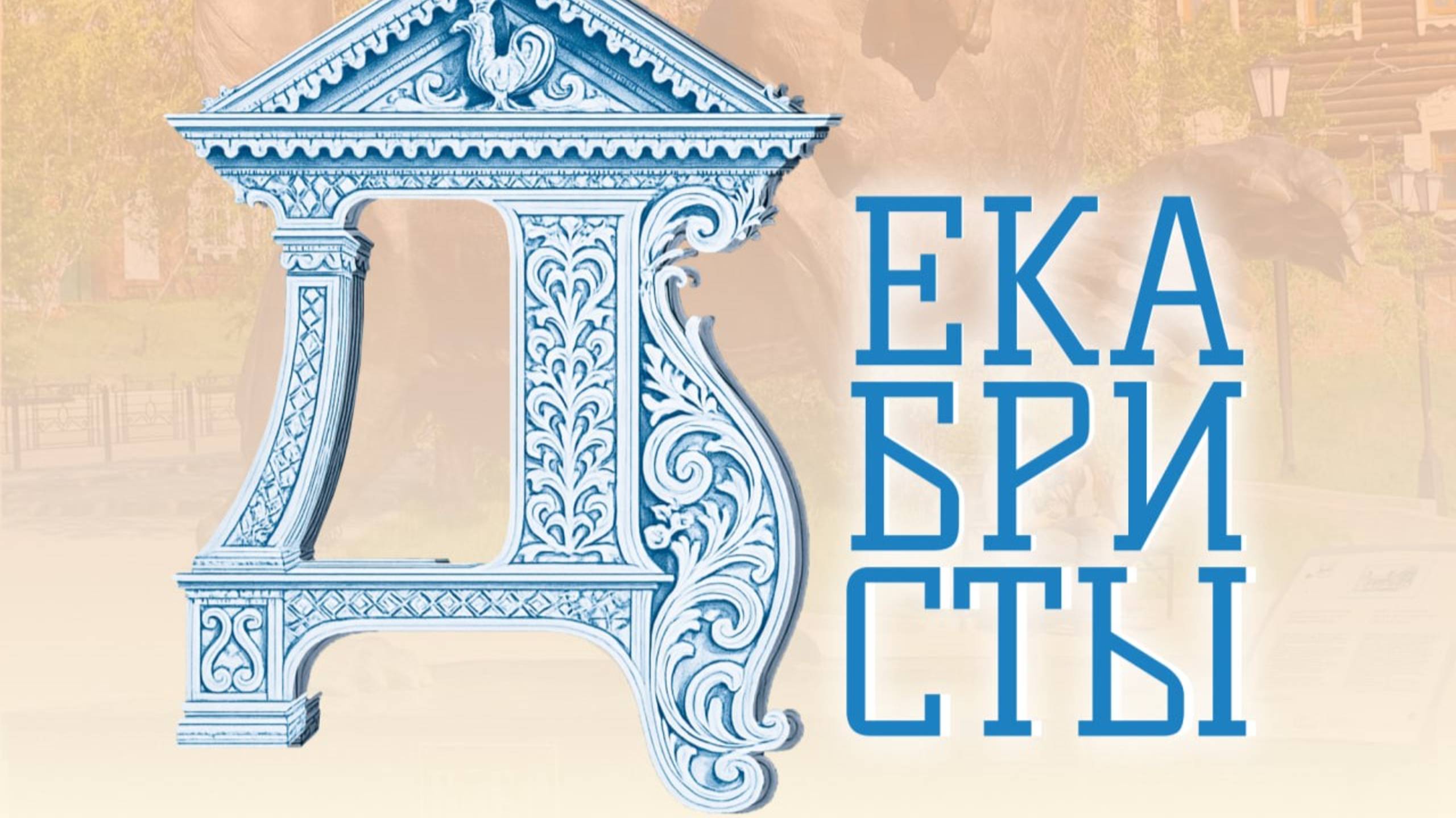 Иркутский алфавит: Буква «Д» – Декабристы. Иркутск