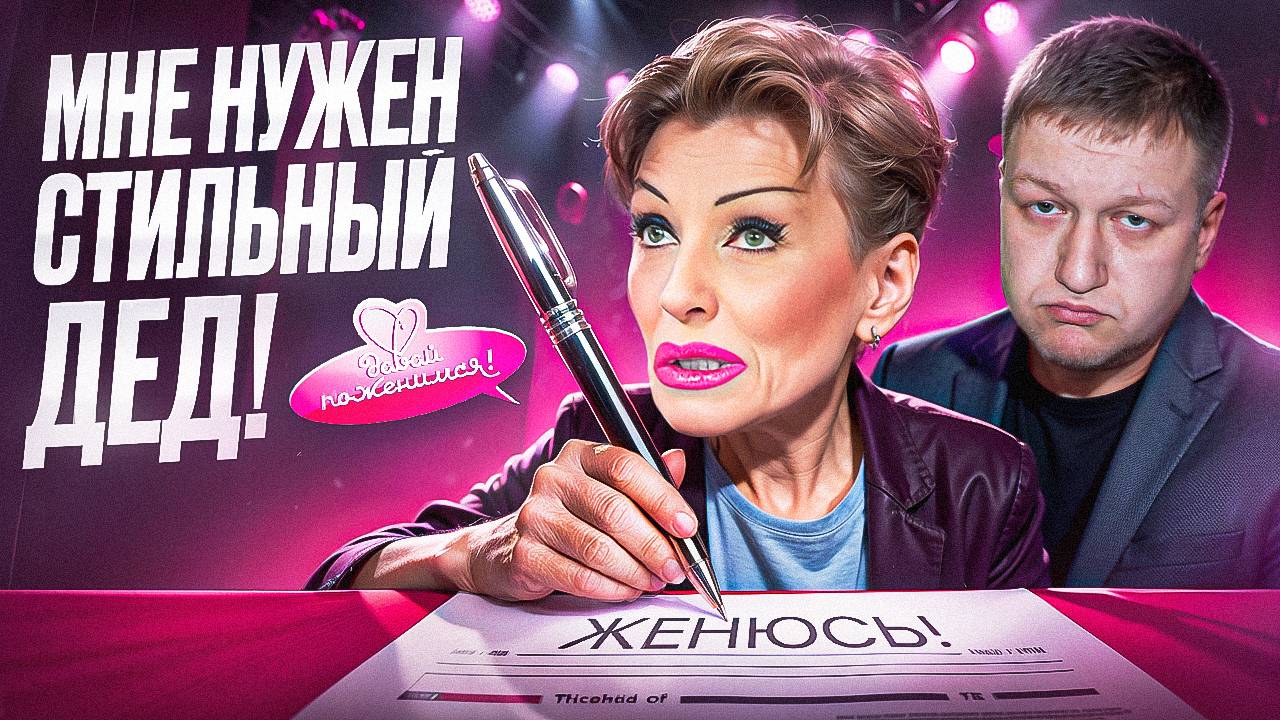 ДАВАЙ ПОЖЕНИМСЯ - ПРЕСТАРЕЛЫЙ МАРАЗМ...