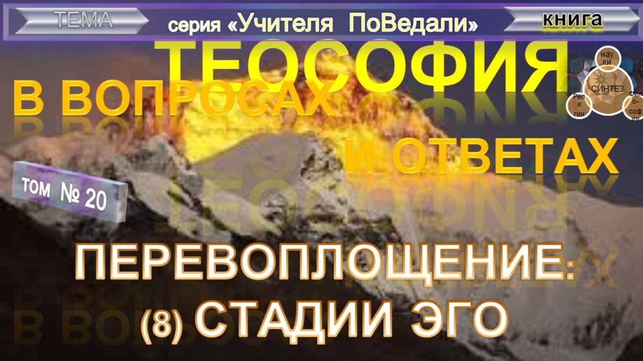 (20) ПЕРЕВОПЛОЩЕНИЕ -компиляция СТАДИИ ЭГО - компиляция - ТеоСофия