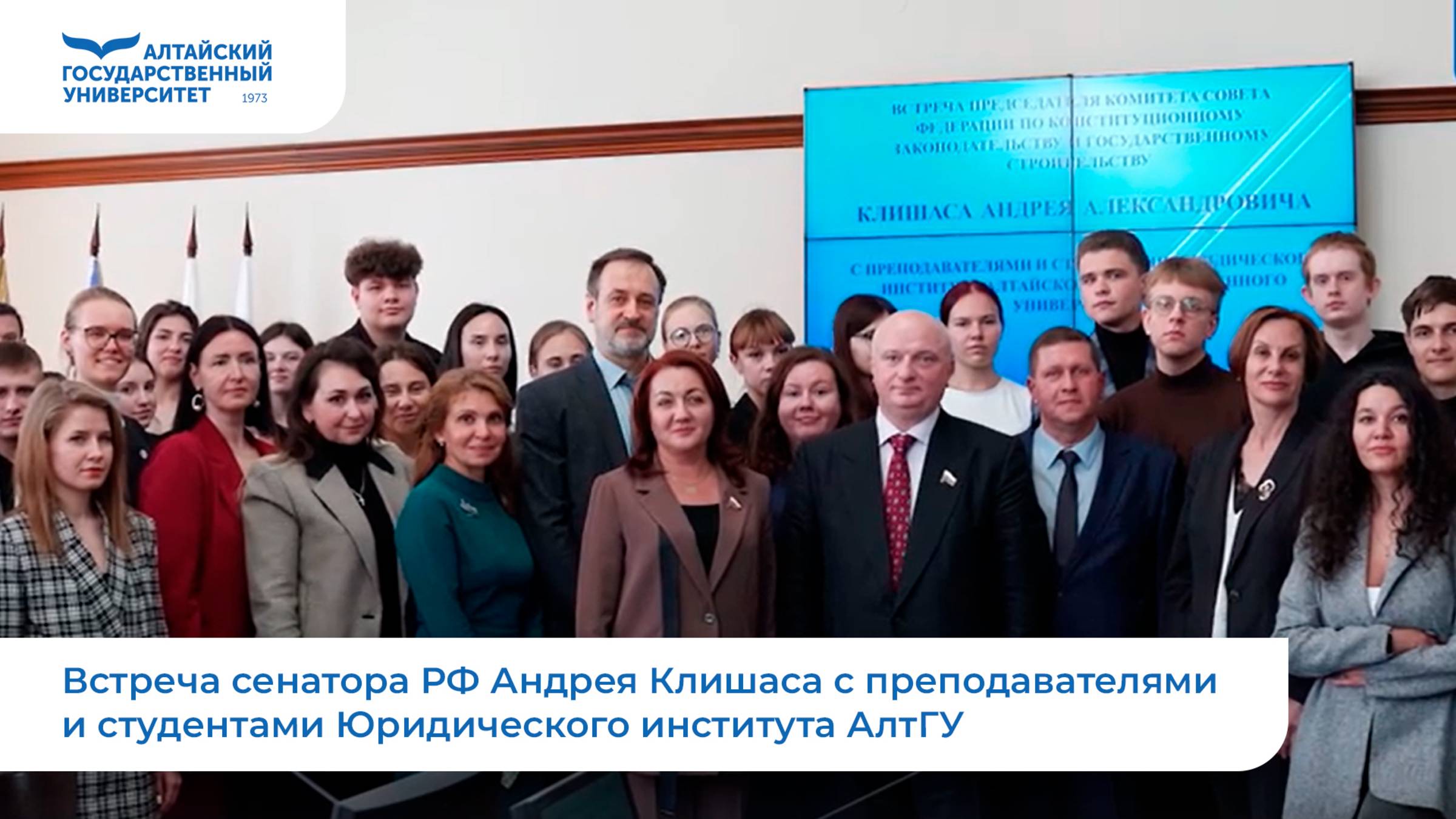 Встреча сенатора РФ Андрея Клишаса с преподавателями и студентами Юридического института АлтГУ