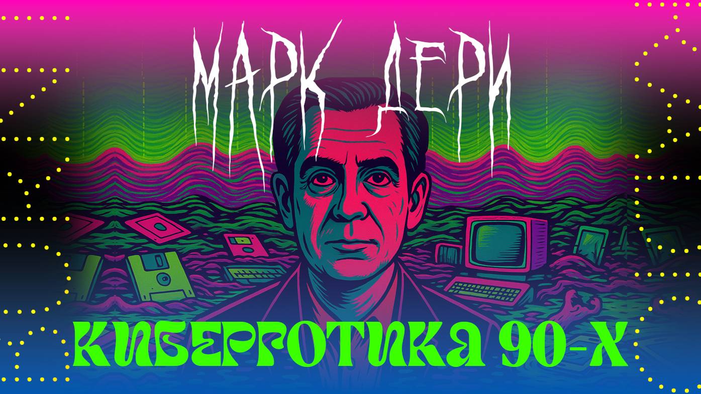 burnt.radio: церковь цифрового тела | кибергримуар Марка Дери «Скорость убегания»