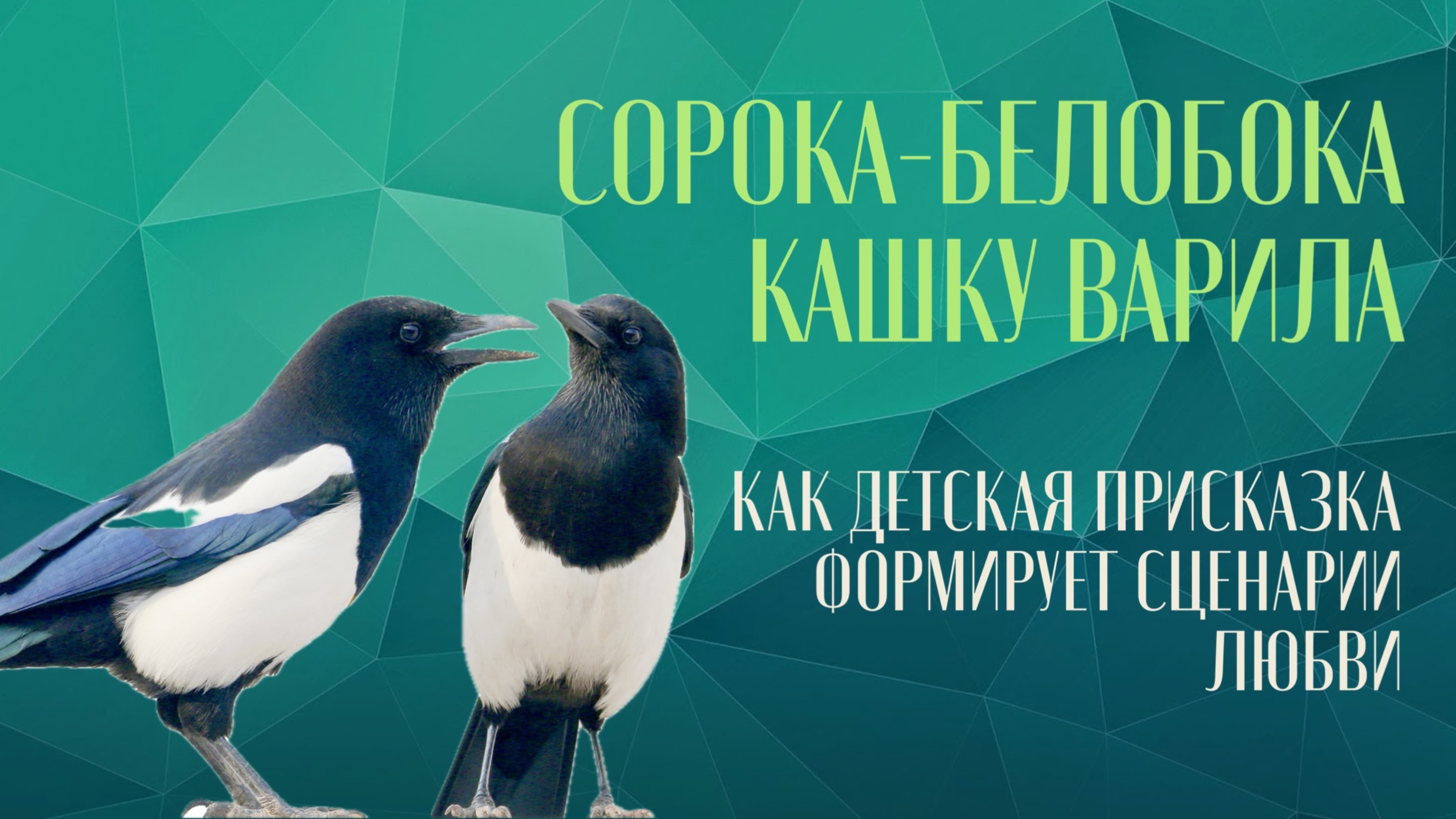 «Этому дала, этому дала… этому не дала» — как детская присказка формирует сценарии любви 💔🍽️