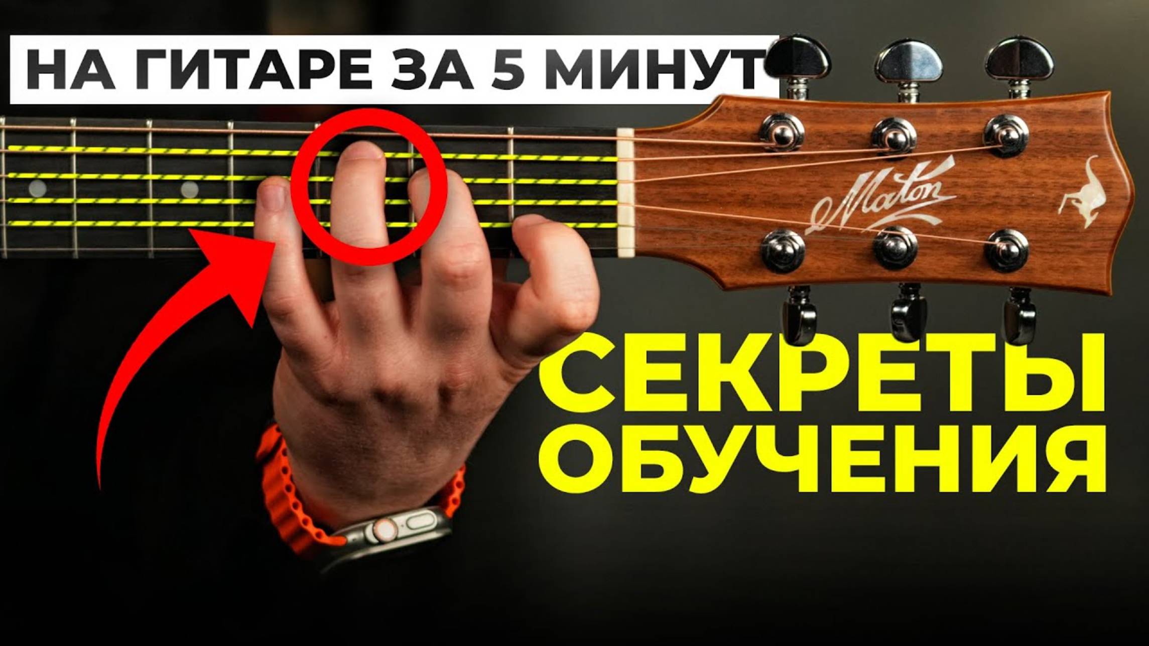 Как научиться играть на гитаре ЗА 5 МИНУТ с нуля - урок для начинающих