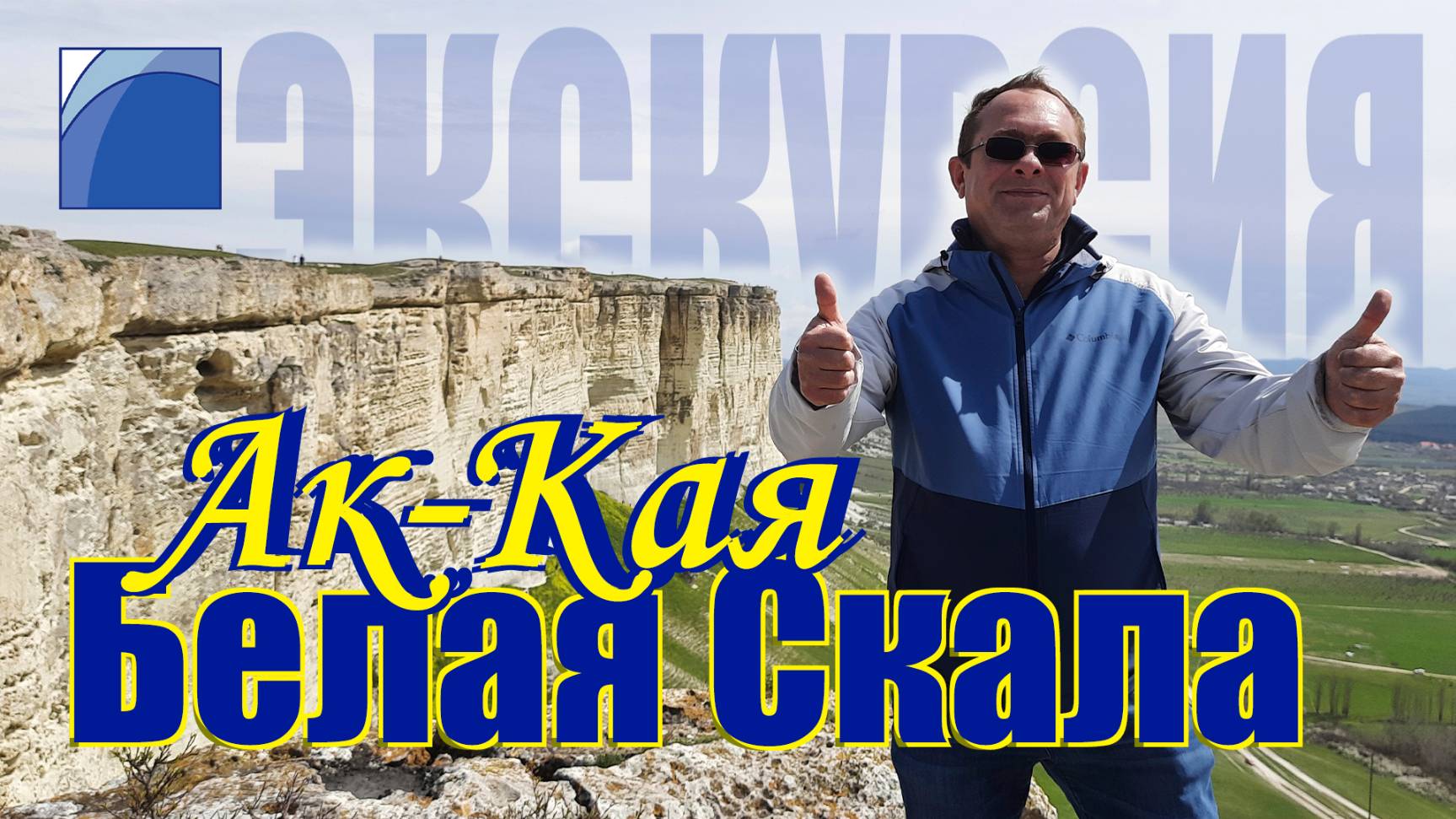 Обзорная экскурсия - Белая Скала (Ак-Кая).