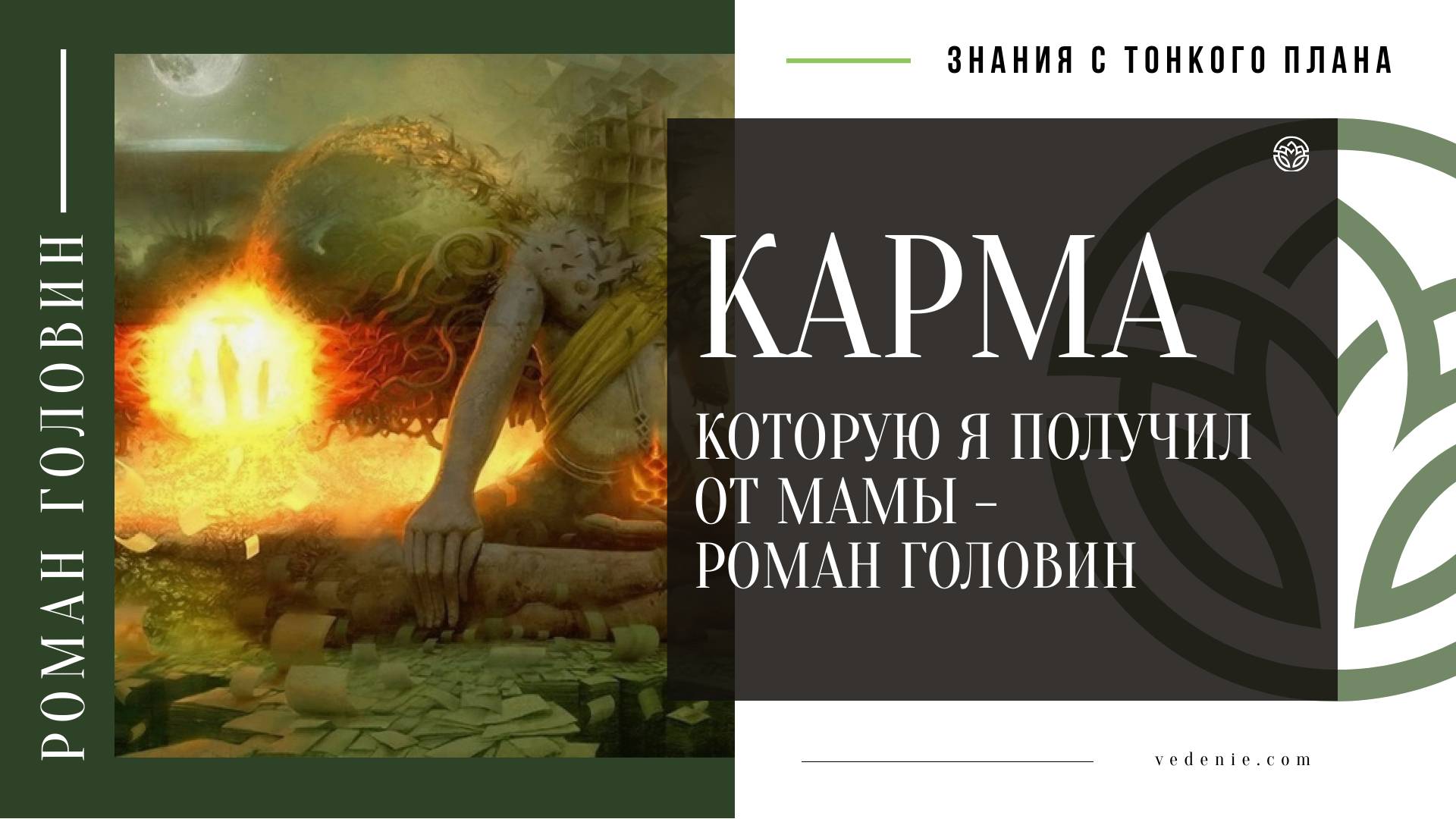 КАРМА, КОТОРУЮ Я ПОЛУЧИЛ ОТ МАМЫ