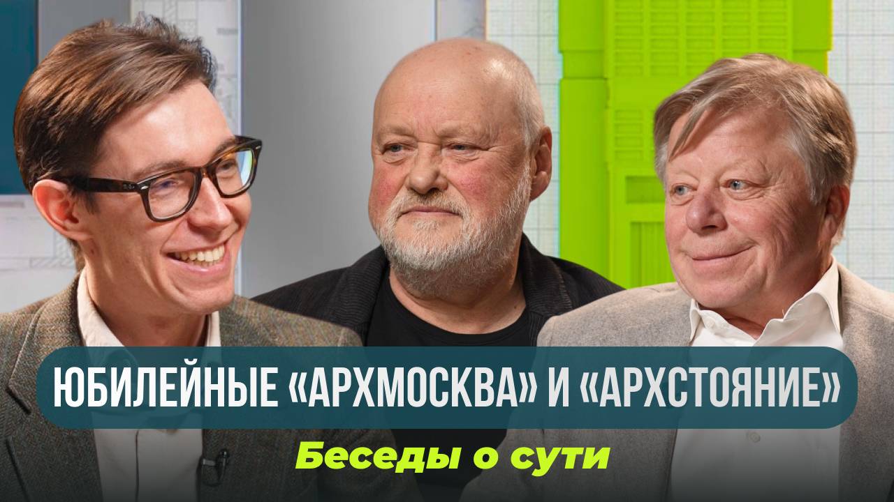 Юбилейные «АрхМосква» и «Архстояние»: Беседы о сути