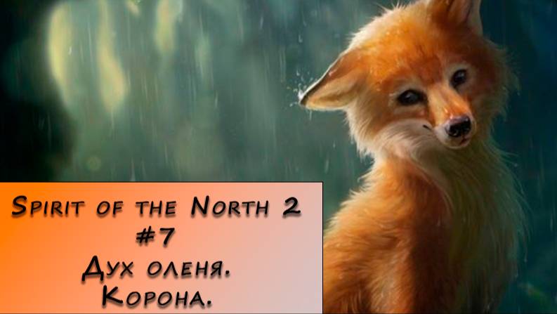 Spirit of the North 2. Прохождение. #7 – Дух оленя. Корона.