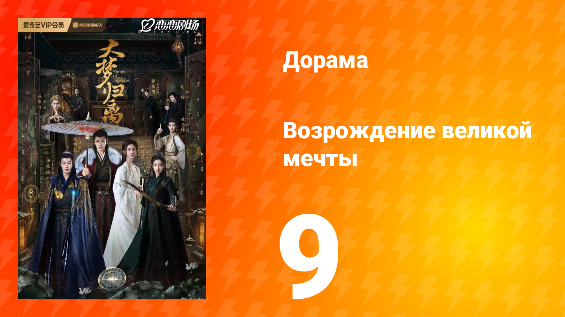 Возрождение великой мечты 1 сезон 9 серия