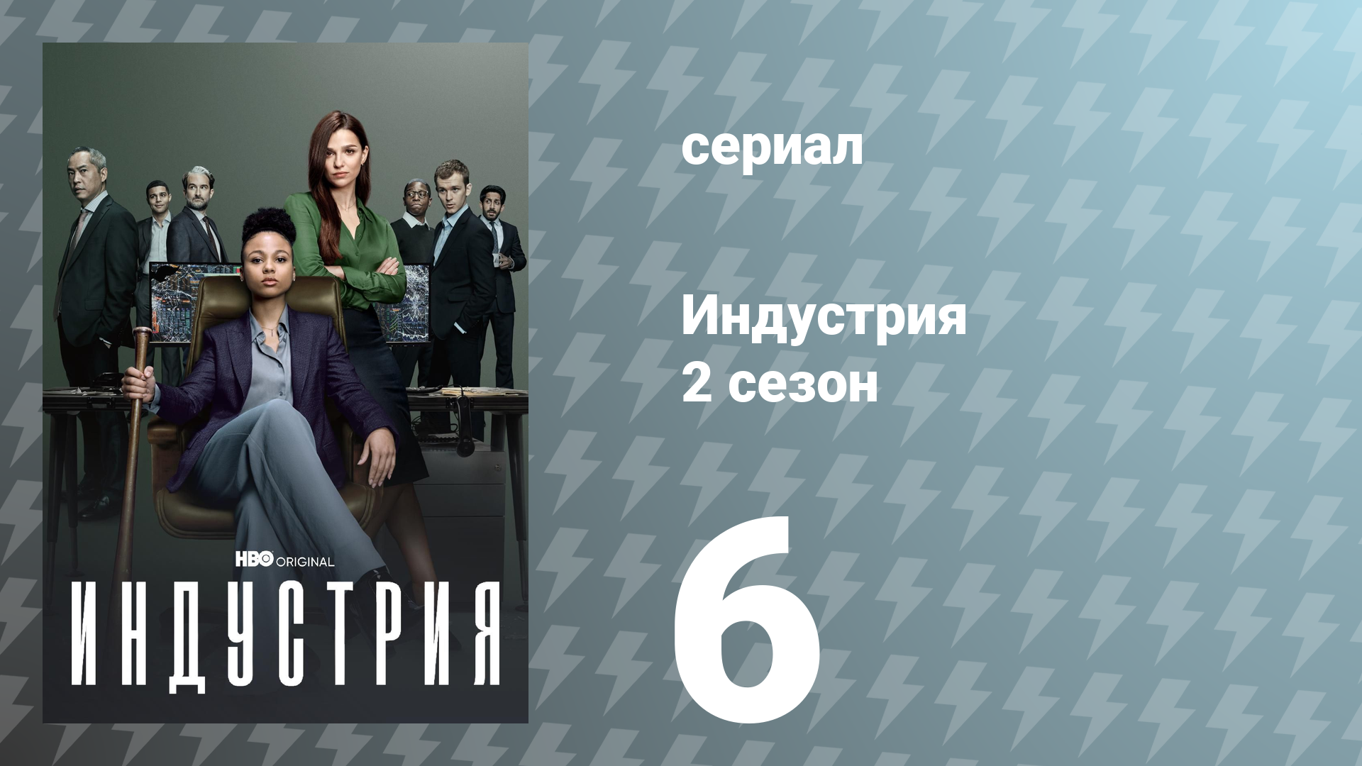 Индустрия 2 сезон 6 серия «Коротко и до боли» (сериал, 2022)