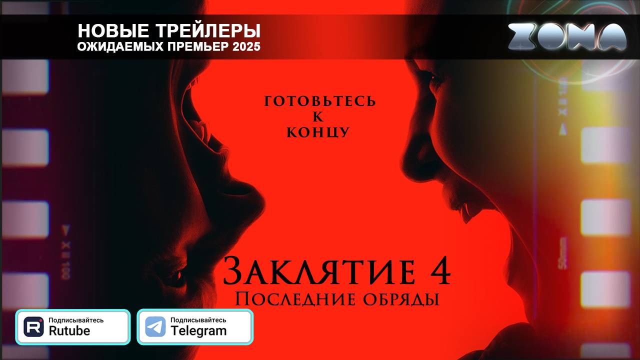 Заклятие 4: Последний обряд – дублированный трейлер 2025 (ZONA)