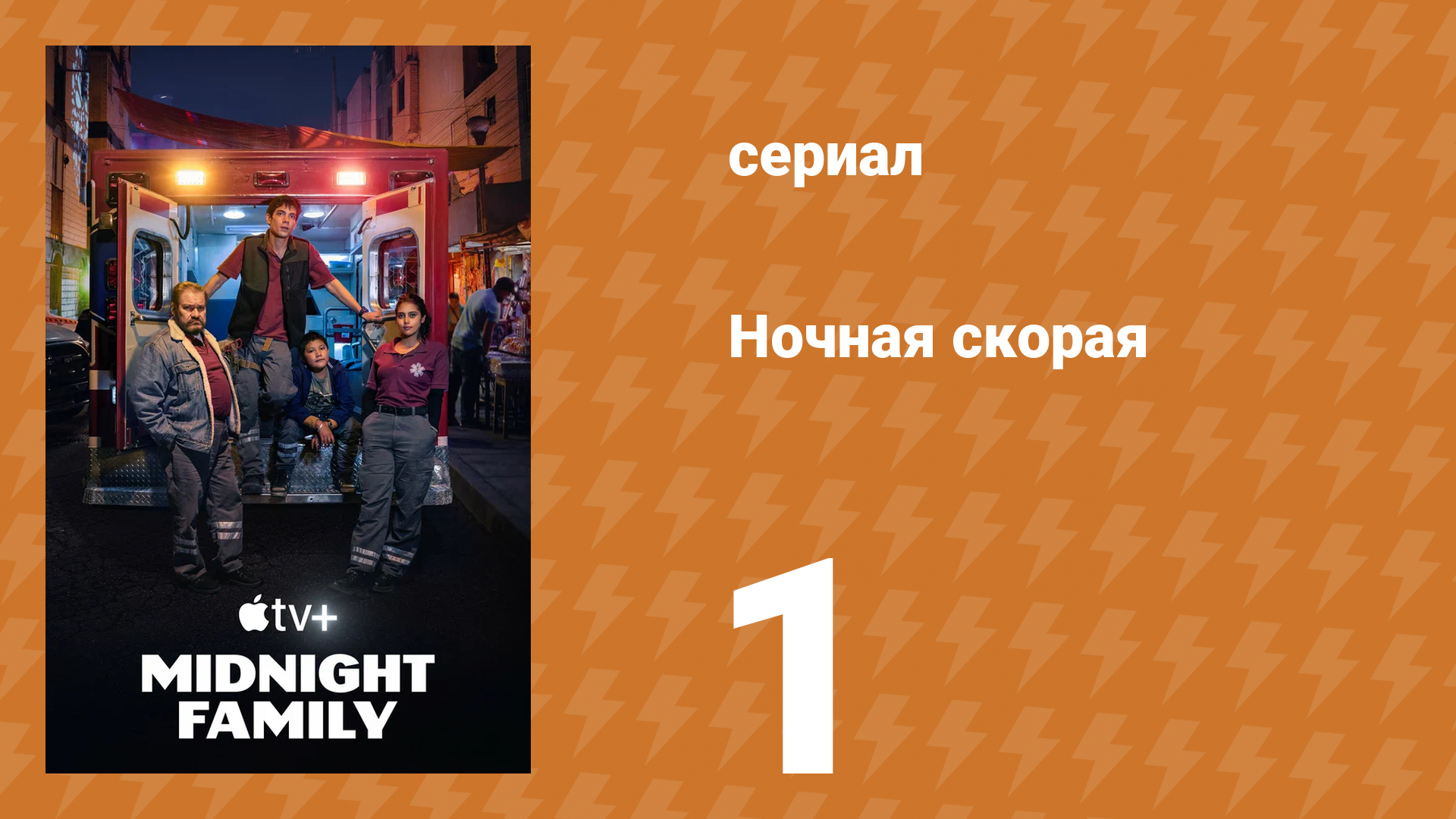 Ночная скорая 1 сезон 1 серия (сериал, 2024)