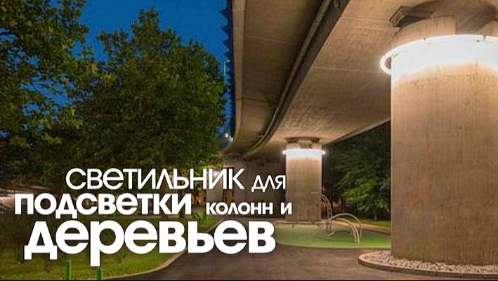 Архитектурные лучевые светильники для колонн и деревьев SM и BS