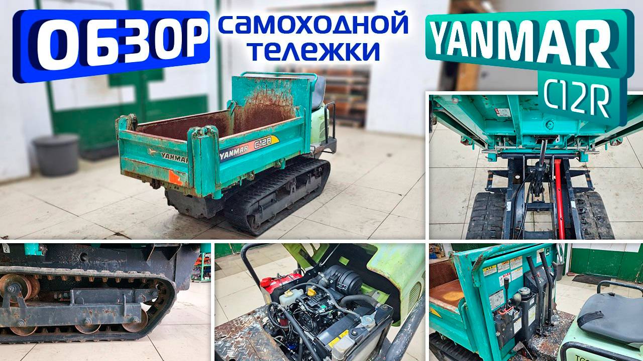 Обзор японской самоходной, самосвальной тележки Yanmar C12R