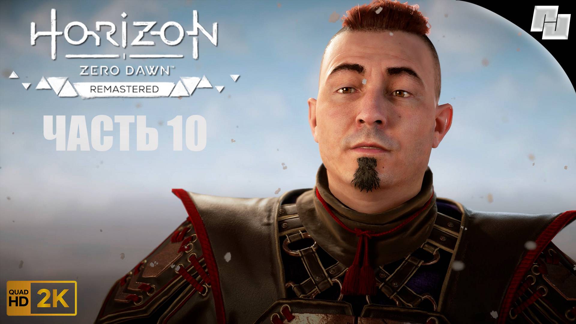 Horizon: Zero Dawn Remastered // Часть 10 (Русская озвучка)