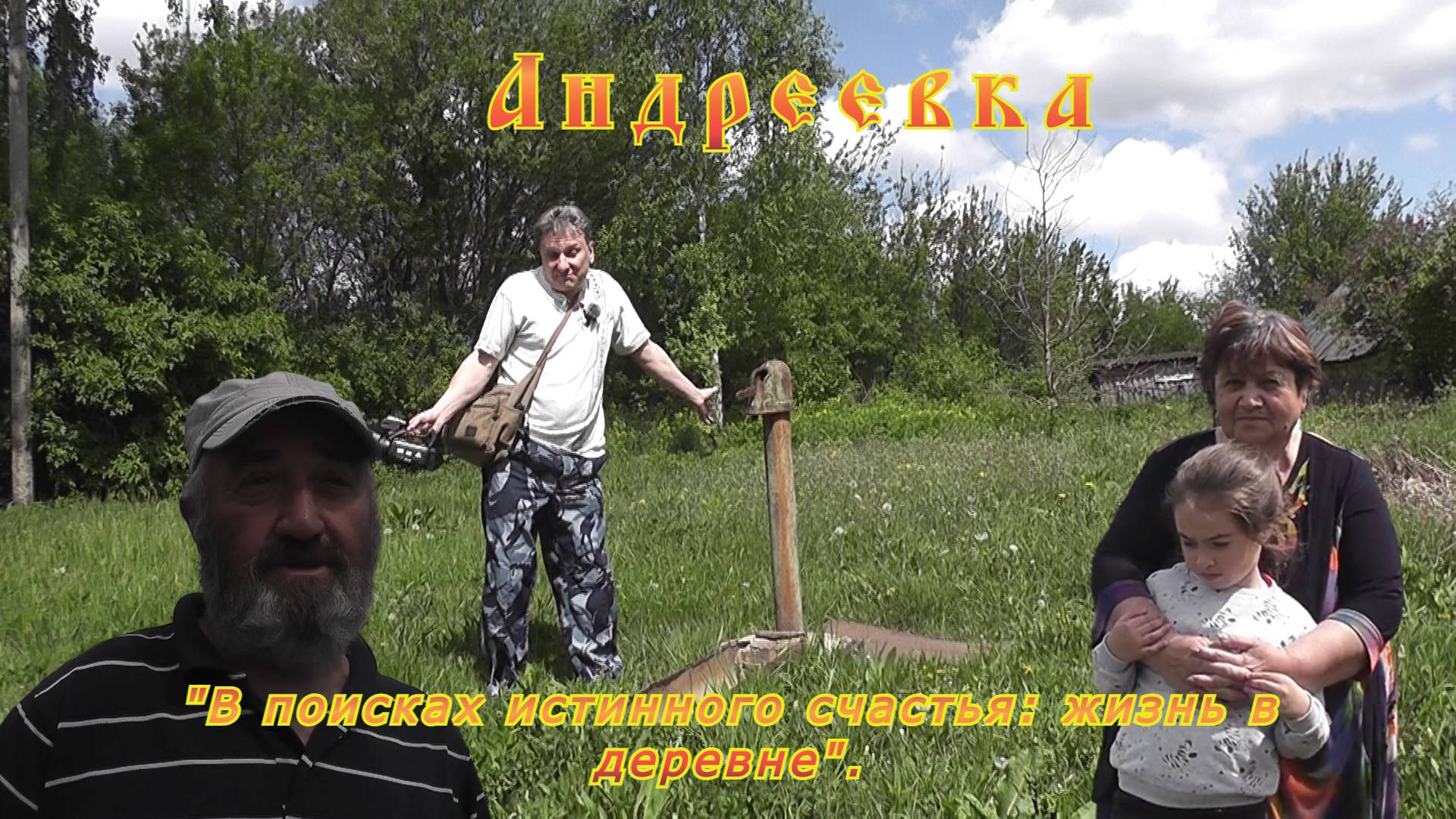 деревня Андреевка