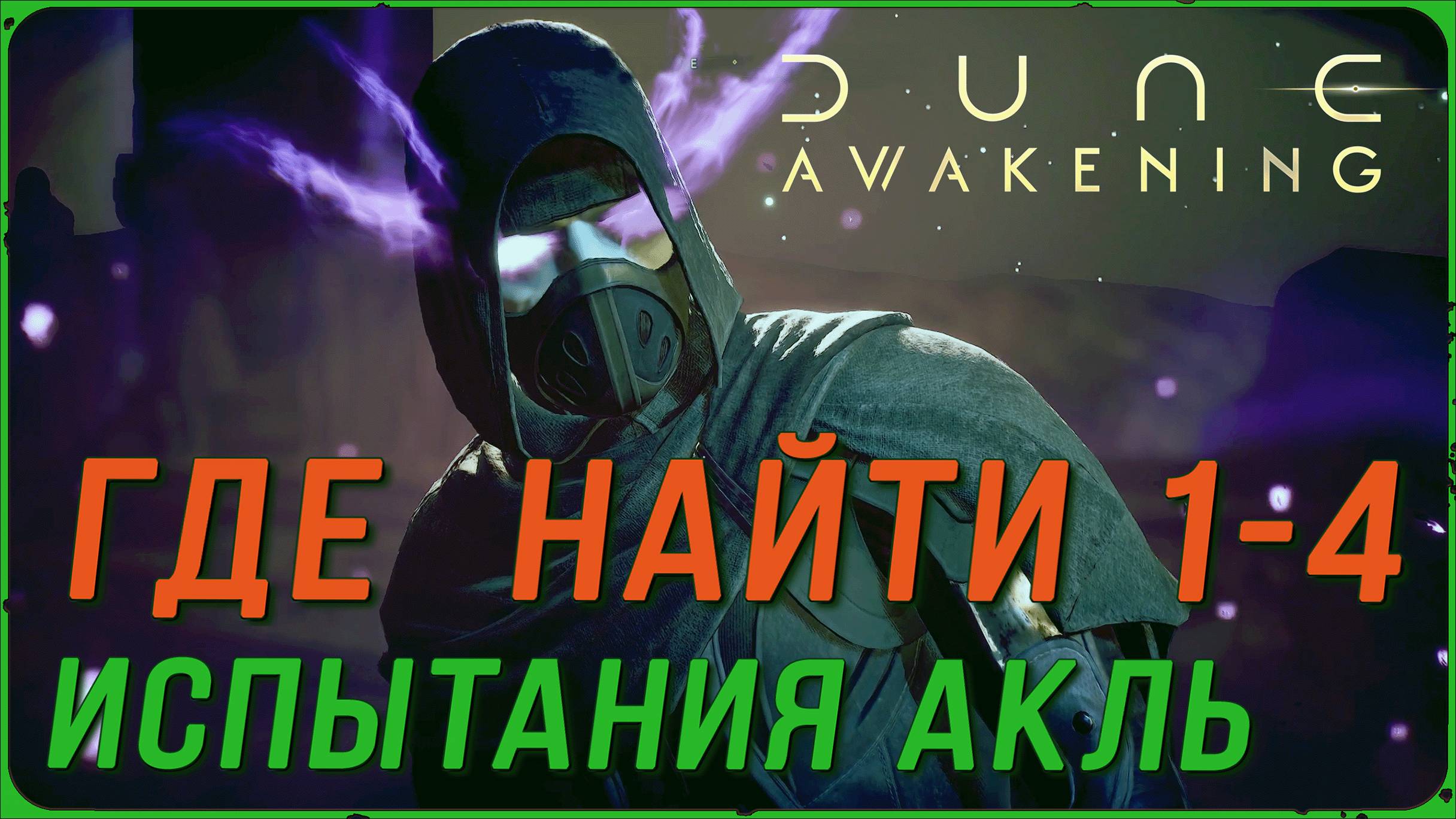ИСПЫТАНИЯ АКЛЬ в DUNE AWAKENING первые четыре испытания. Гайд Дюна Пробуждение