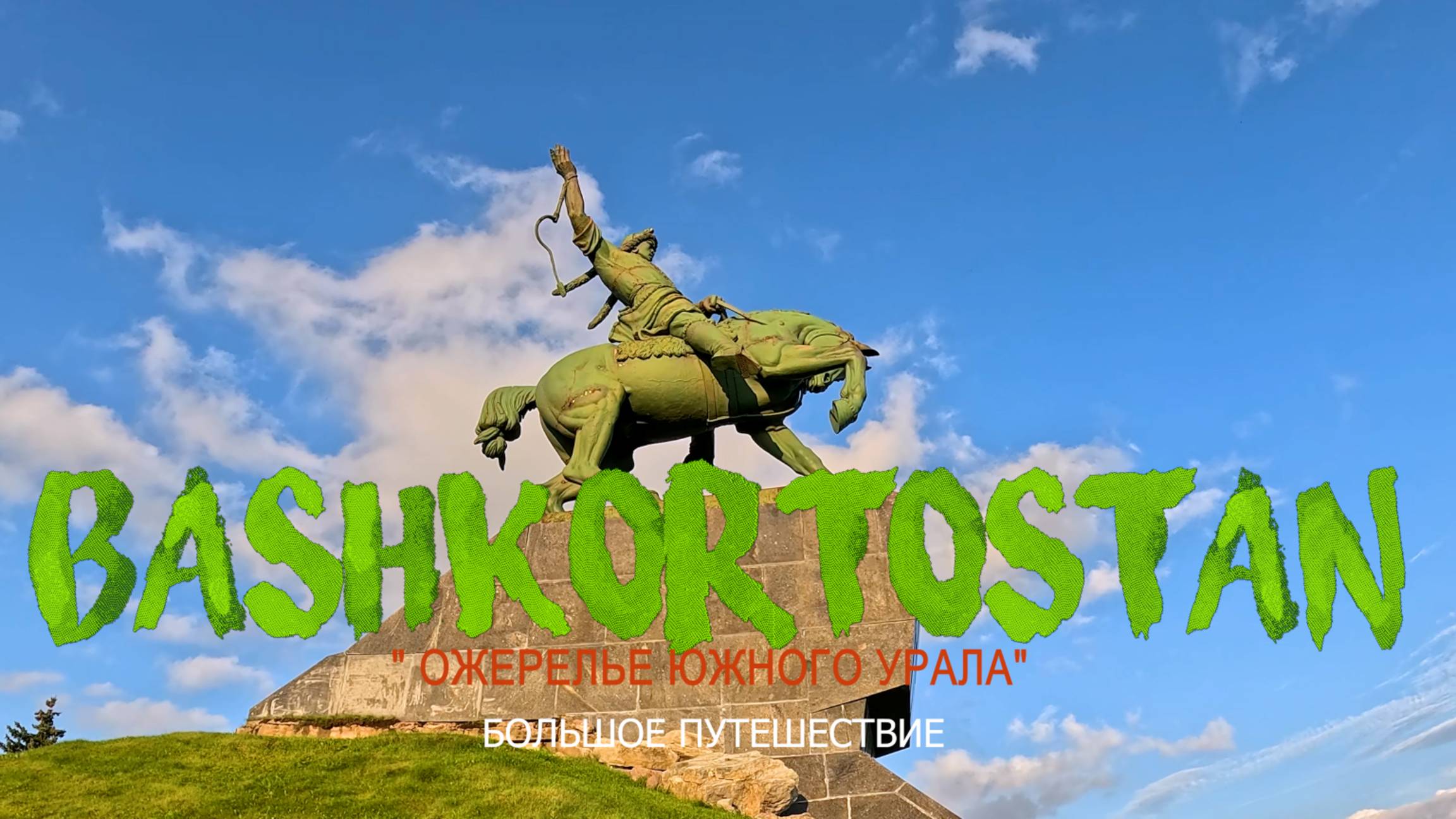 БАШКОРТОСТАН ЧАСТЬ I